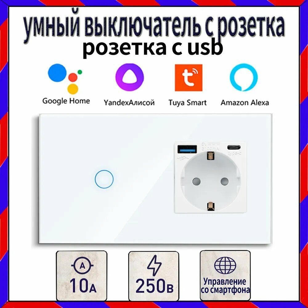 Выключатель WiFi одноклавишный с розетка с usb , с Алисой, голосовое управление, панель стекло Белая,158mm.