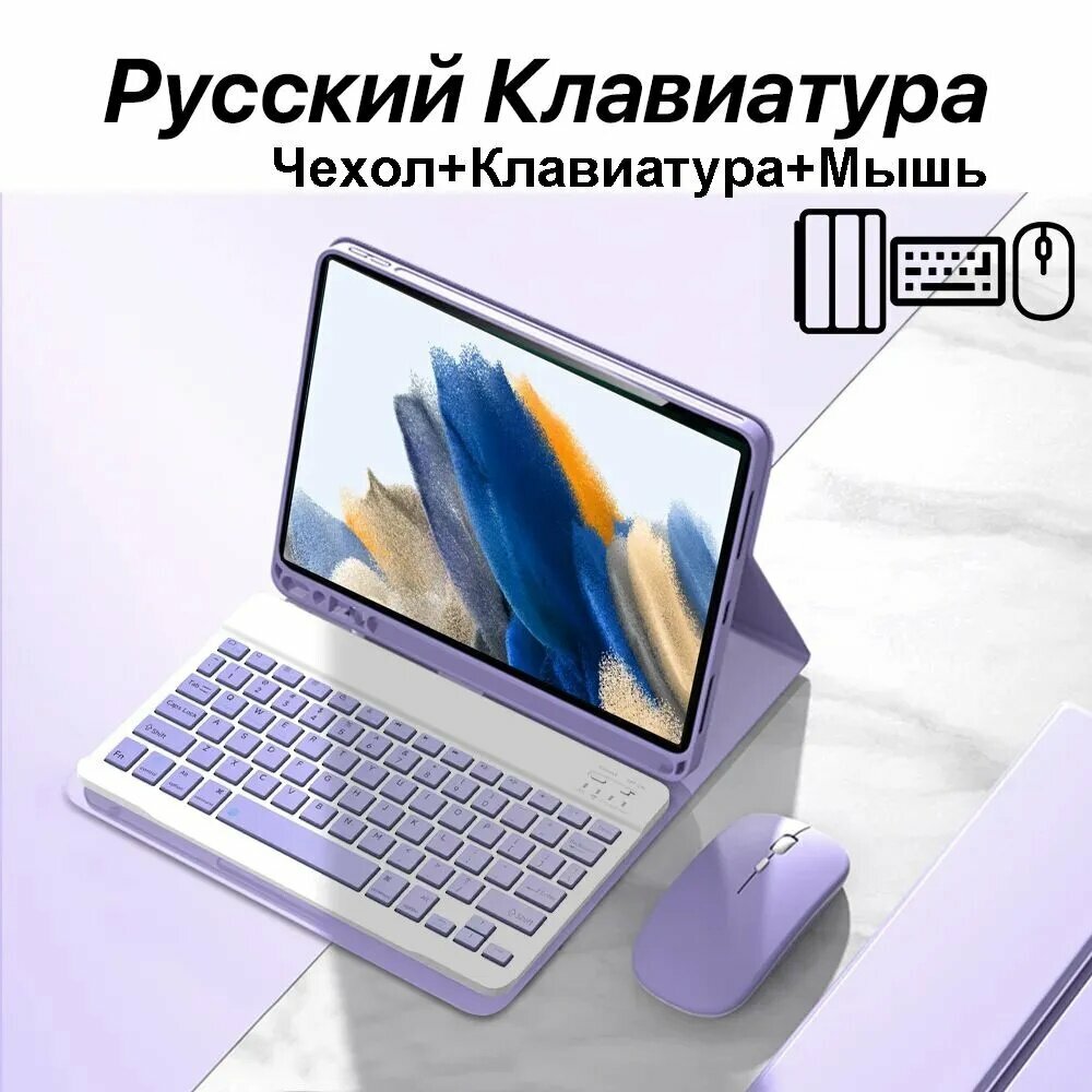 Чехол для планшета Samsung Galaxy Tab A8 с диагональю 10,5 дюймов (SM-X200N/X205N) со съемной русской клавиатурой и мышью Bluetooth.