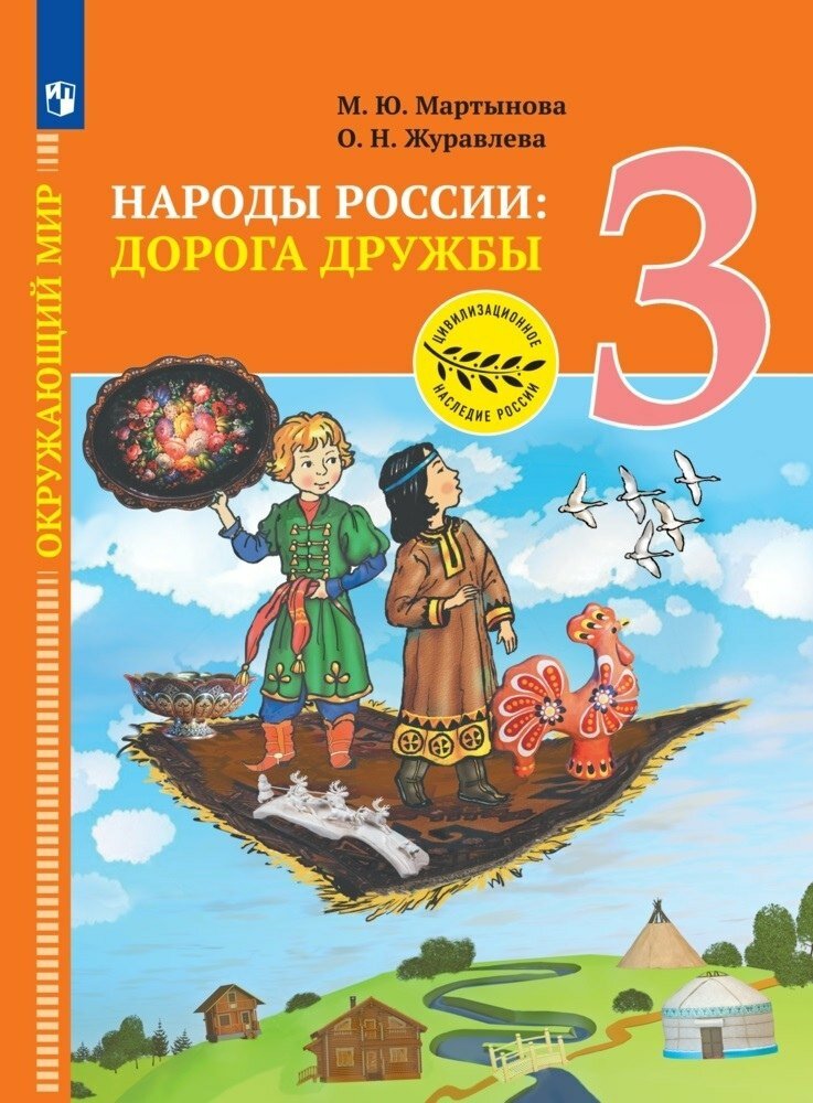 Книга: "Окружающий мир. Народы России: дорога дружбы. Ярмарка мастеров России. 3 класс. Учебник" от Журавлева О, русский язык, Окружающий мир 3 класс учебники