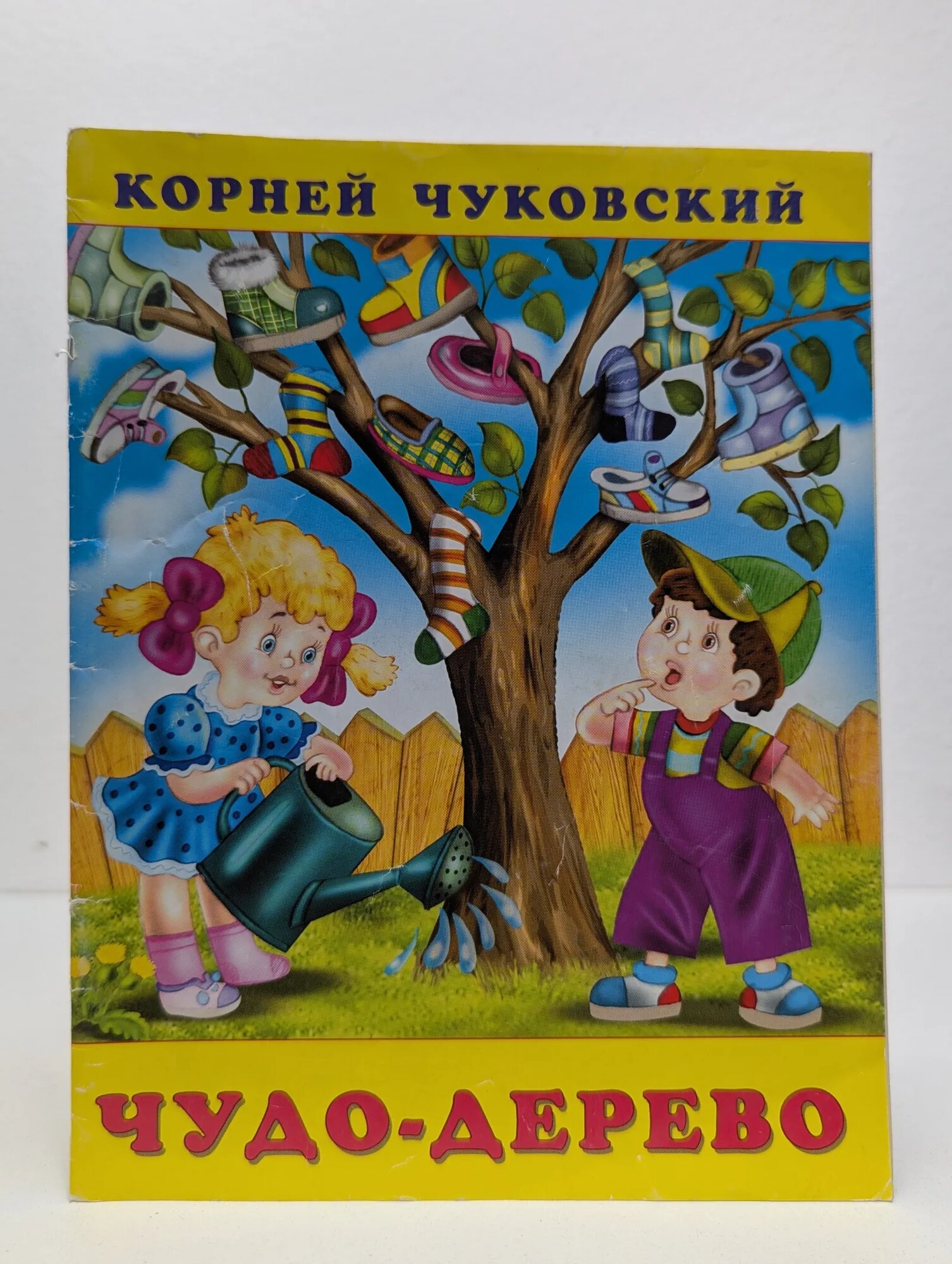 Чудо-дерево Чуковский Корней Иванович 2015