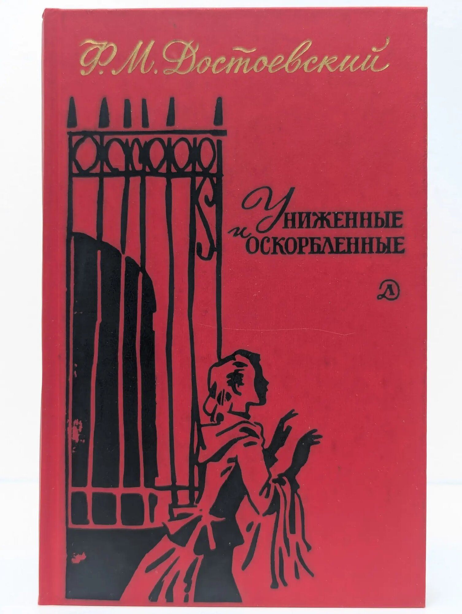 Униженные и оскорбленные Достоевский Фёдор Михайлович 1989