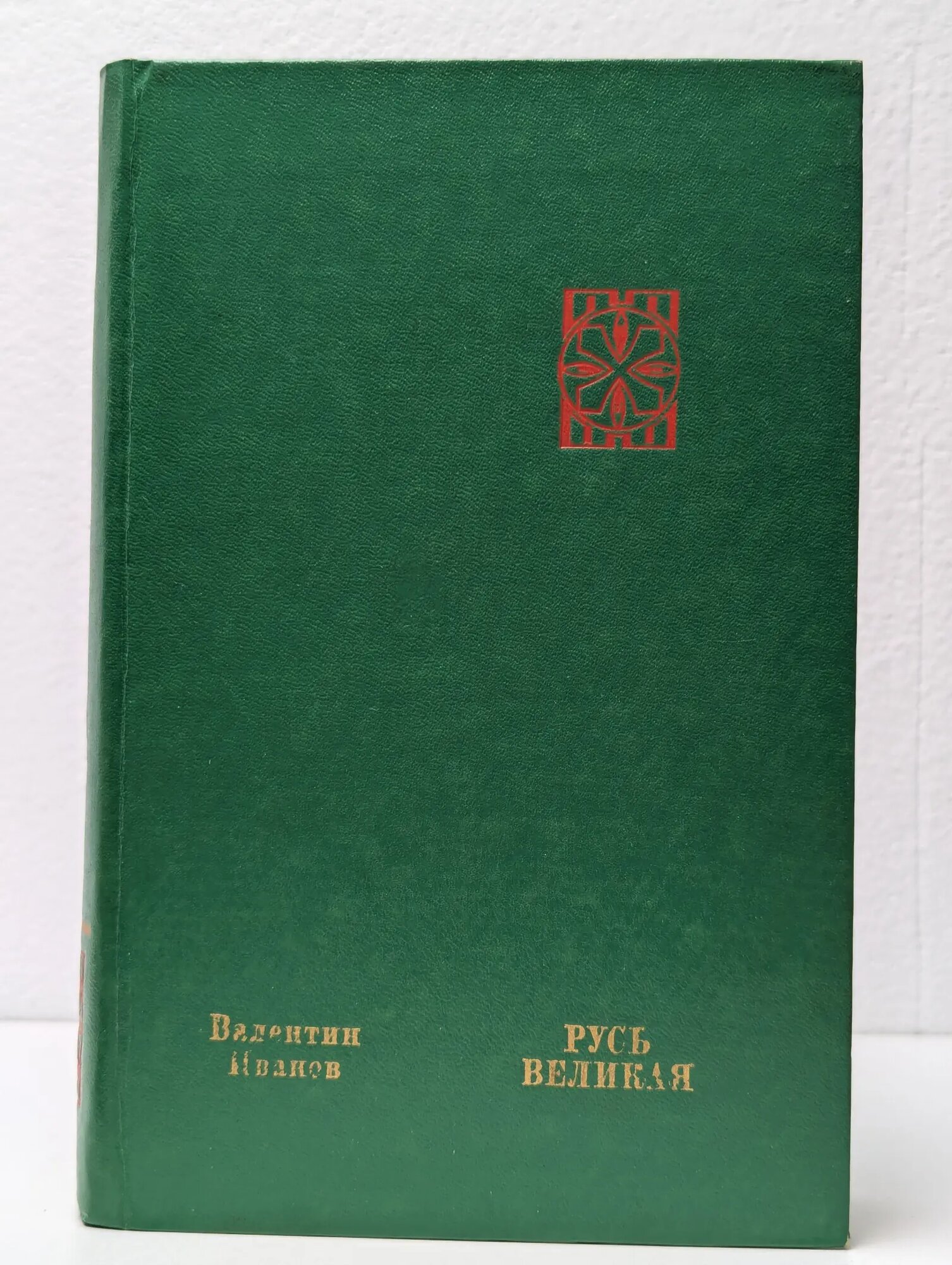Русь великая Иванов Валентин Сергеевич 1983
