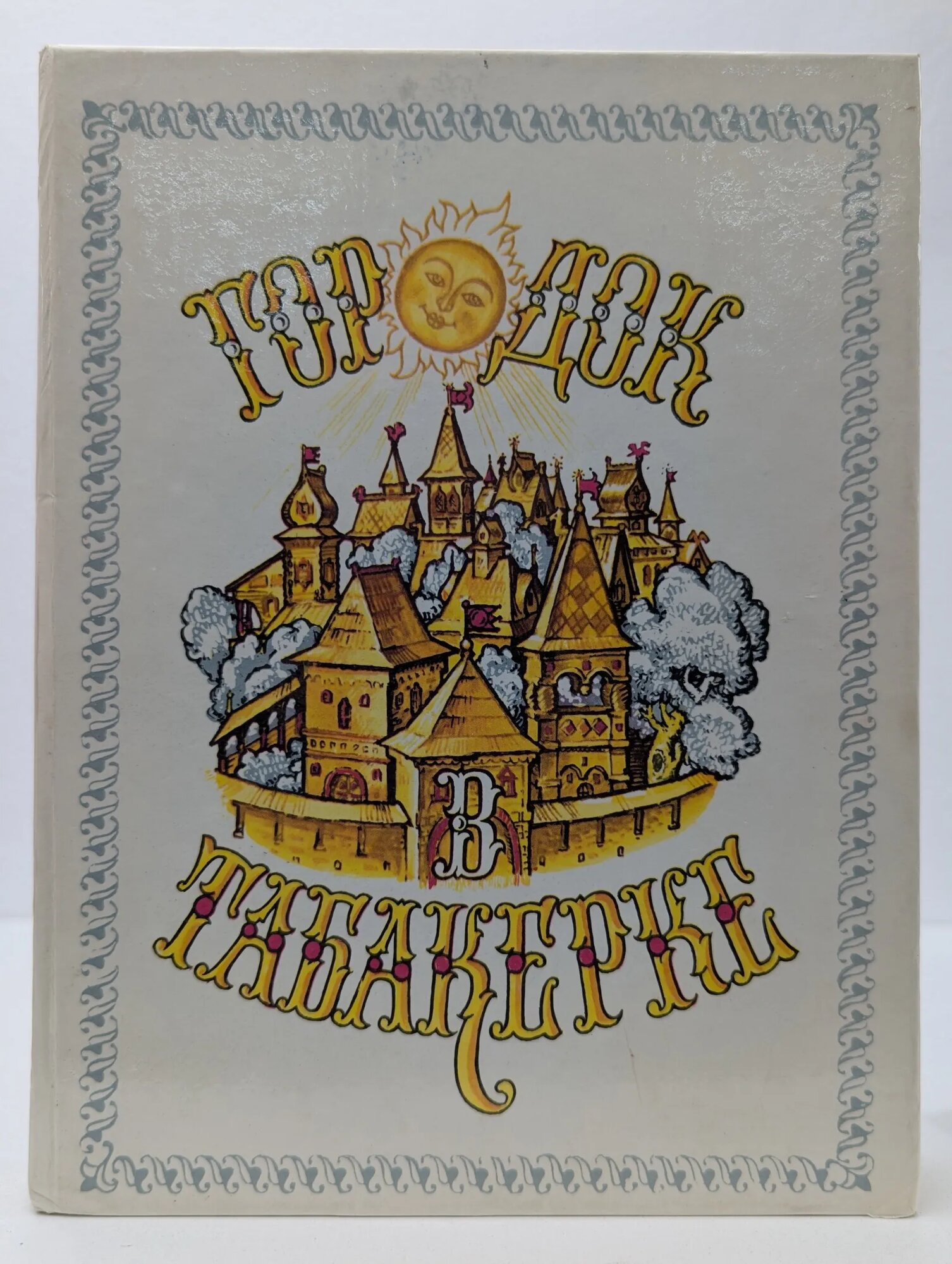 Городок в табакерке. Сказки русских писателей Серов Сергей Яковлевич (сост.) 1988