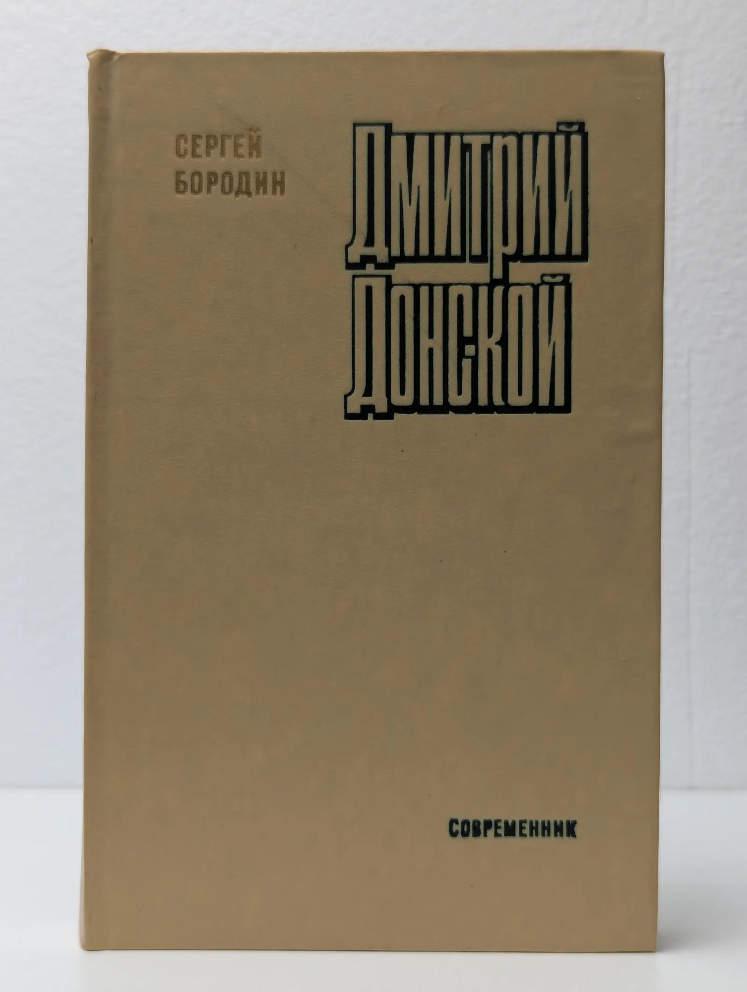 Дмитрий Донской Бородин Сергей Петрович 1980