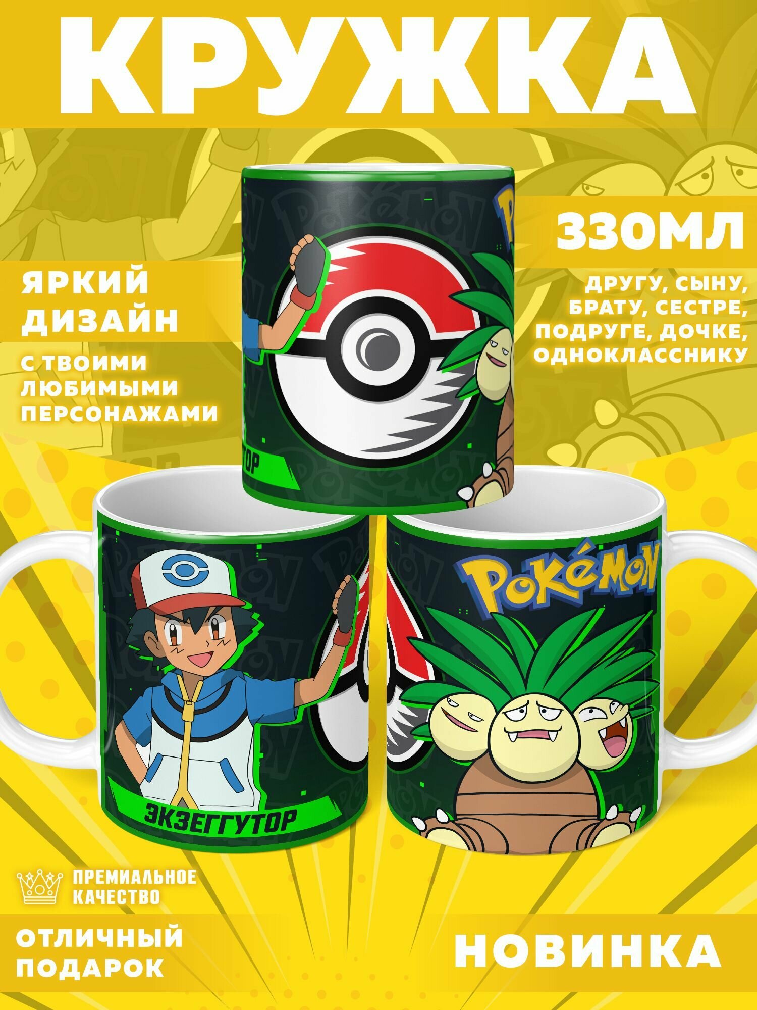 Кружка "Pokemon GO / Покемон" PrintMania 330мл