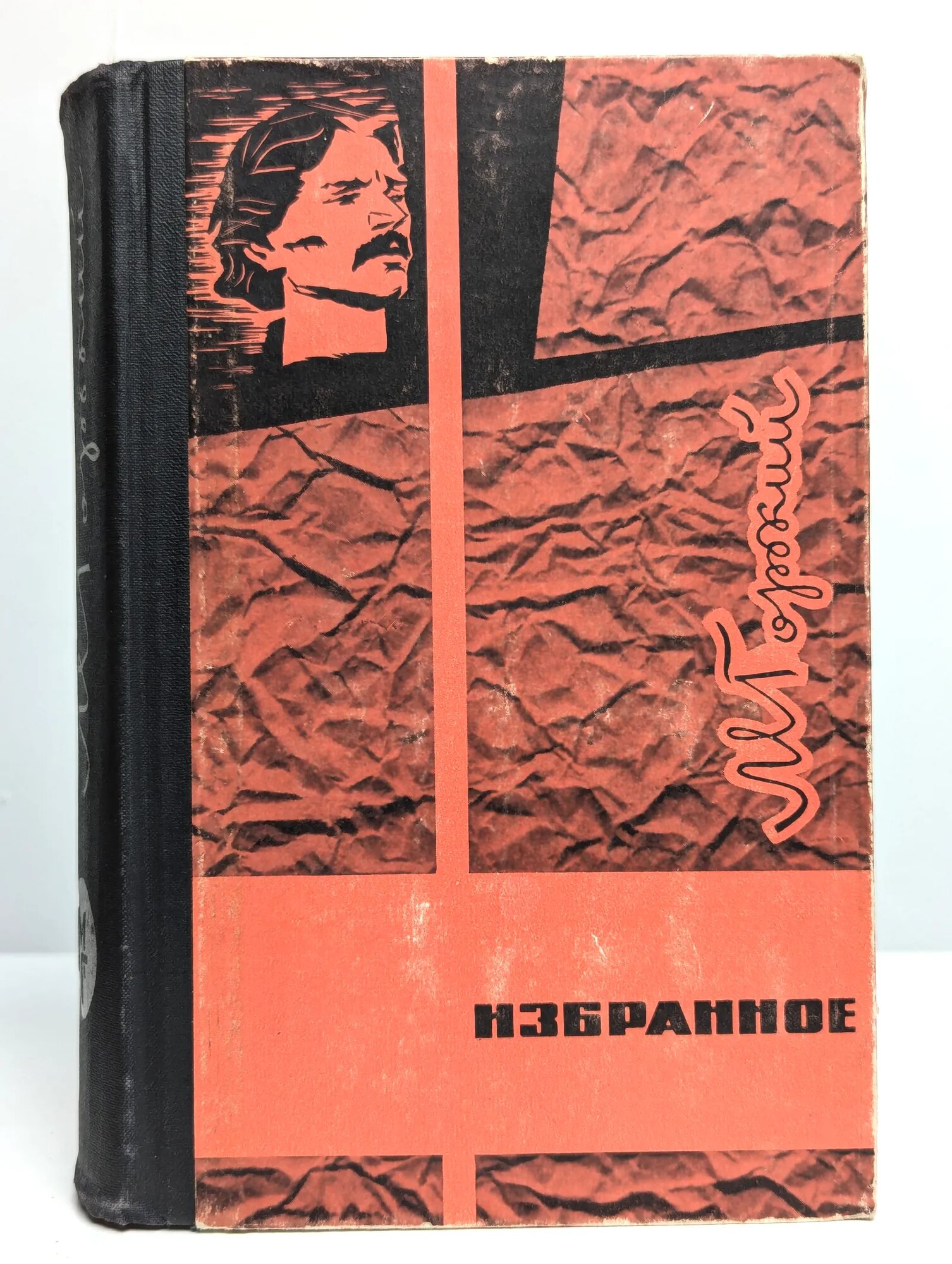 Максим Горький. Избранное Горький Максим Алексеевич 1968