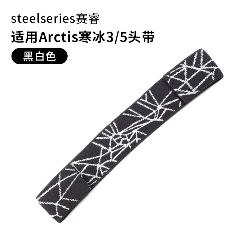 Наушники Arctis 3/5 шлемная полоса в черно-белом цвете - прочная замена для гейминга