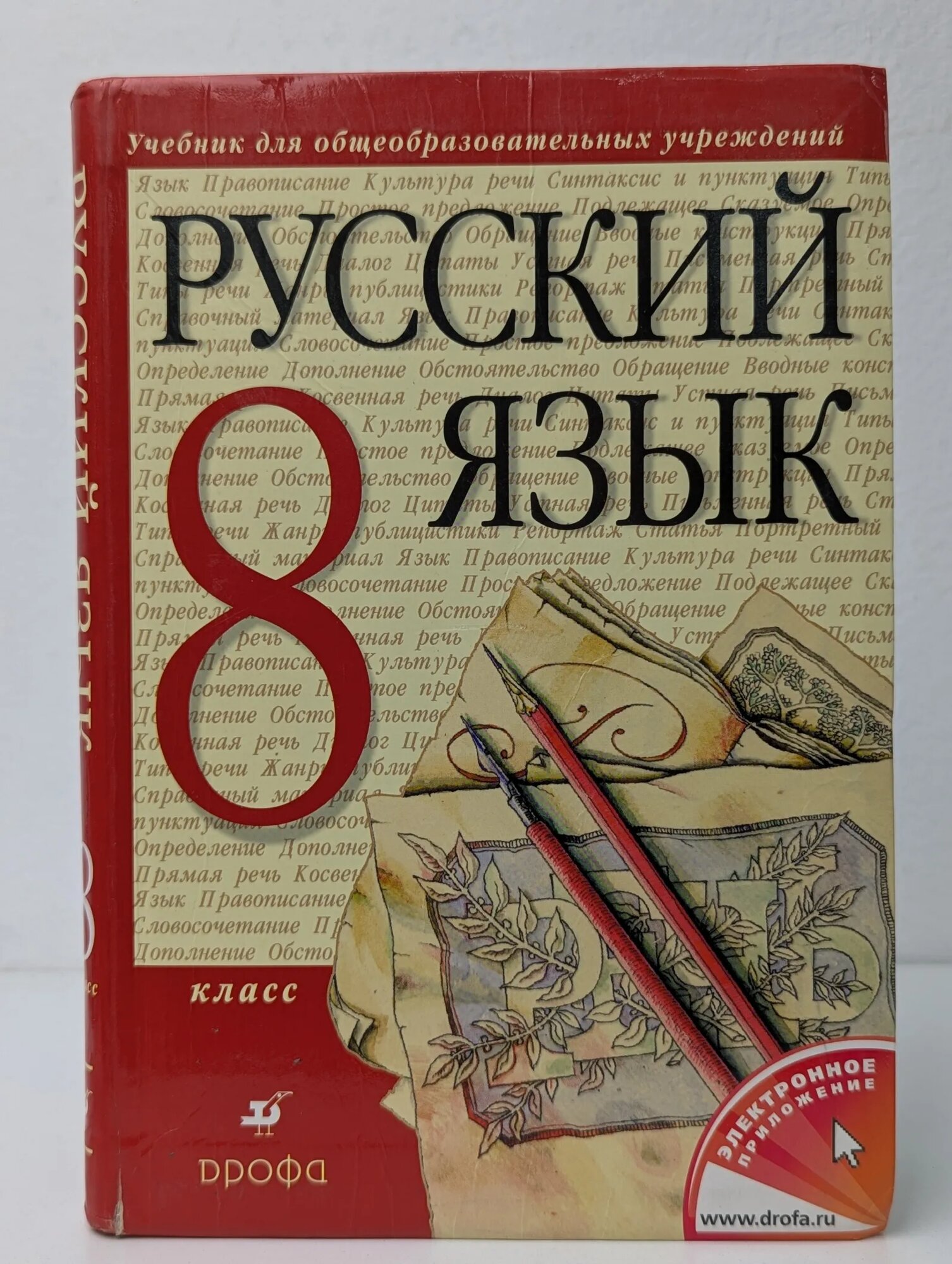 Русский язык. 8 класс Капинос Валентина Ивановна, Разумовская Маргарита Михайловна, Львова Светлана Ивановна 2013