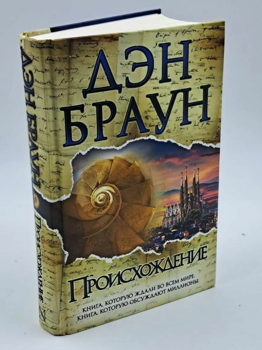 Происхождение