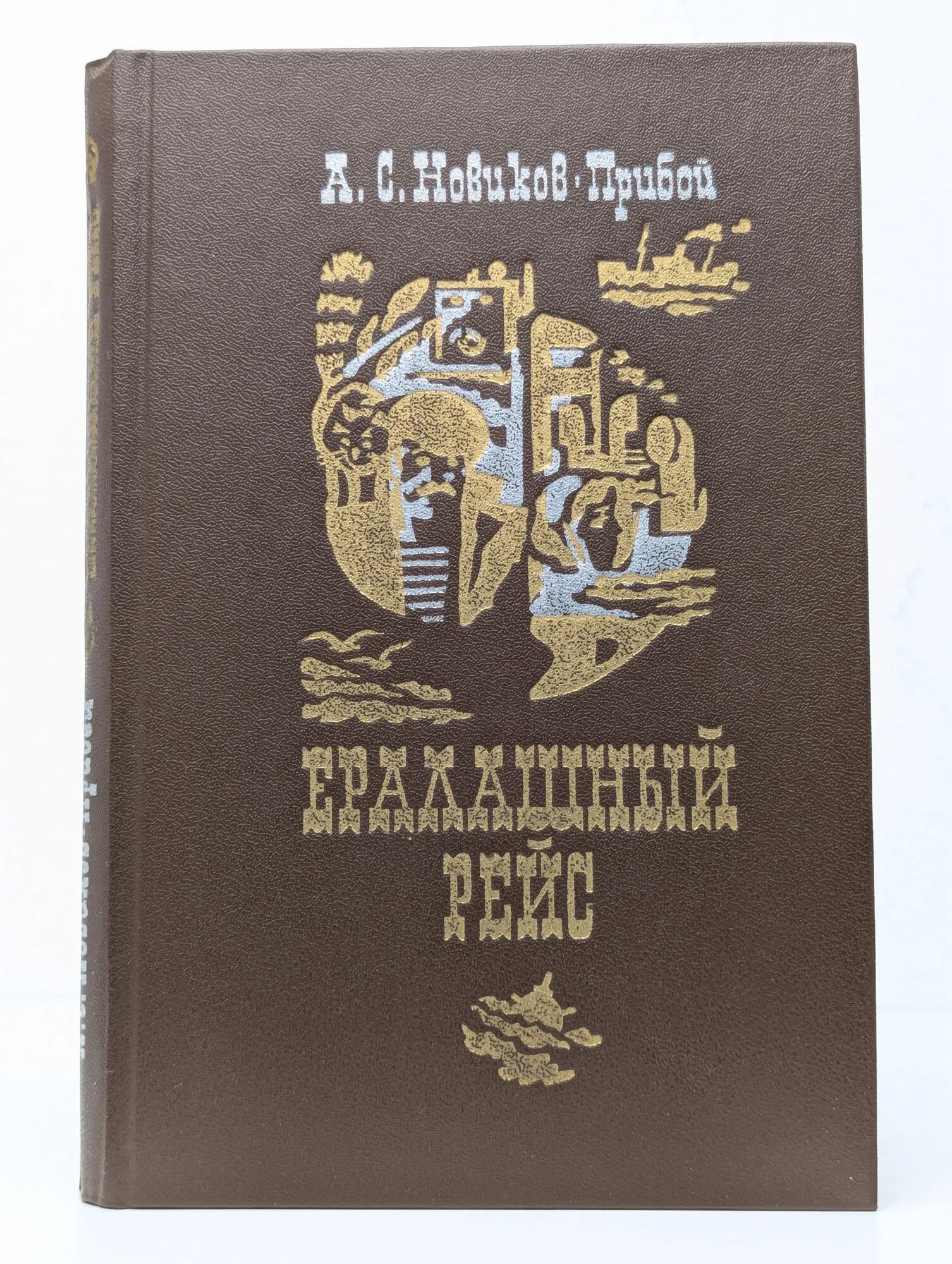 Ералашный рейс Новиков-Прибой Алексей Силыч 1983