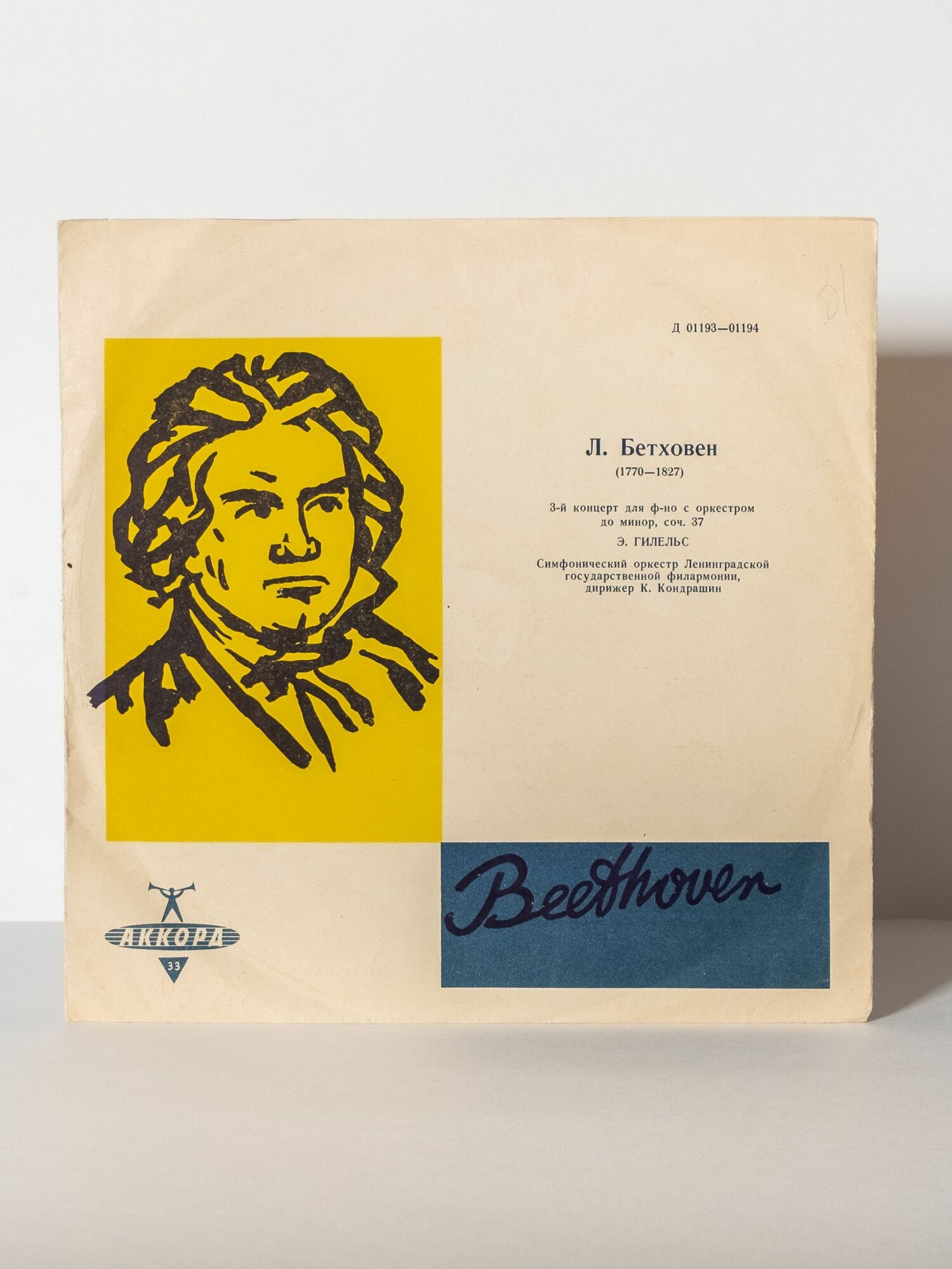 Бетховен (Beethoven) - Третий концерт для фортепиано с оркестром / виниловая пластинка LP VG+