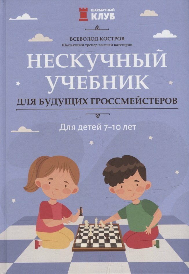 Книга: "Нескучный учебник для будущих гроссмейстеров: для детей 7-10 лет" от Костров В, русский язык, Шахматы 1 класс учебники