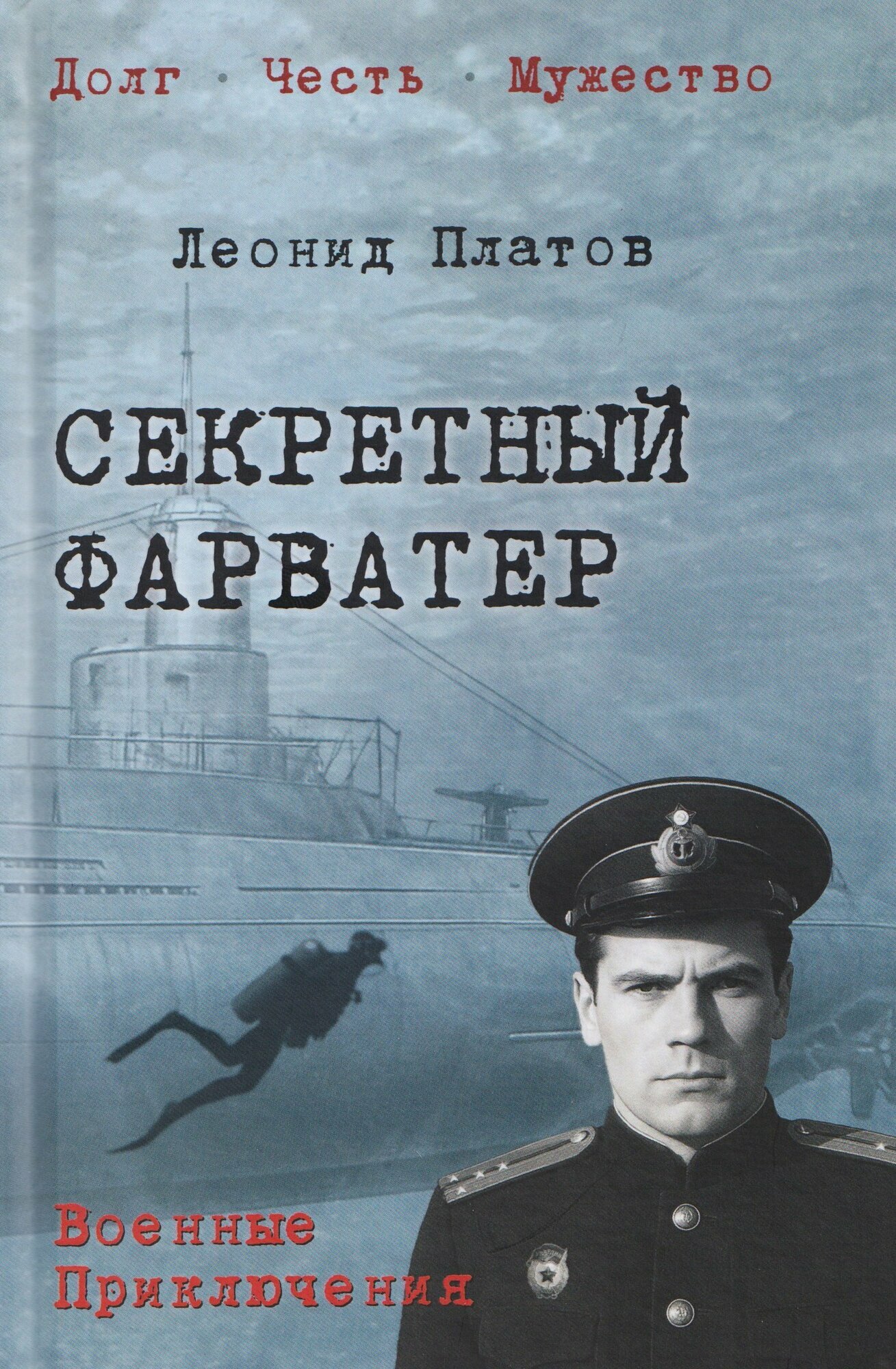 Секретный фарватер