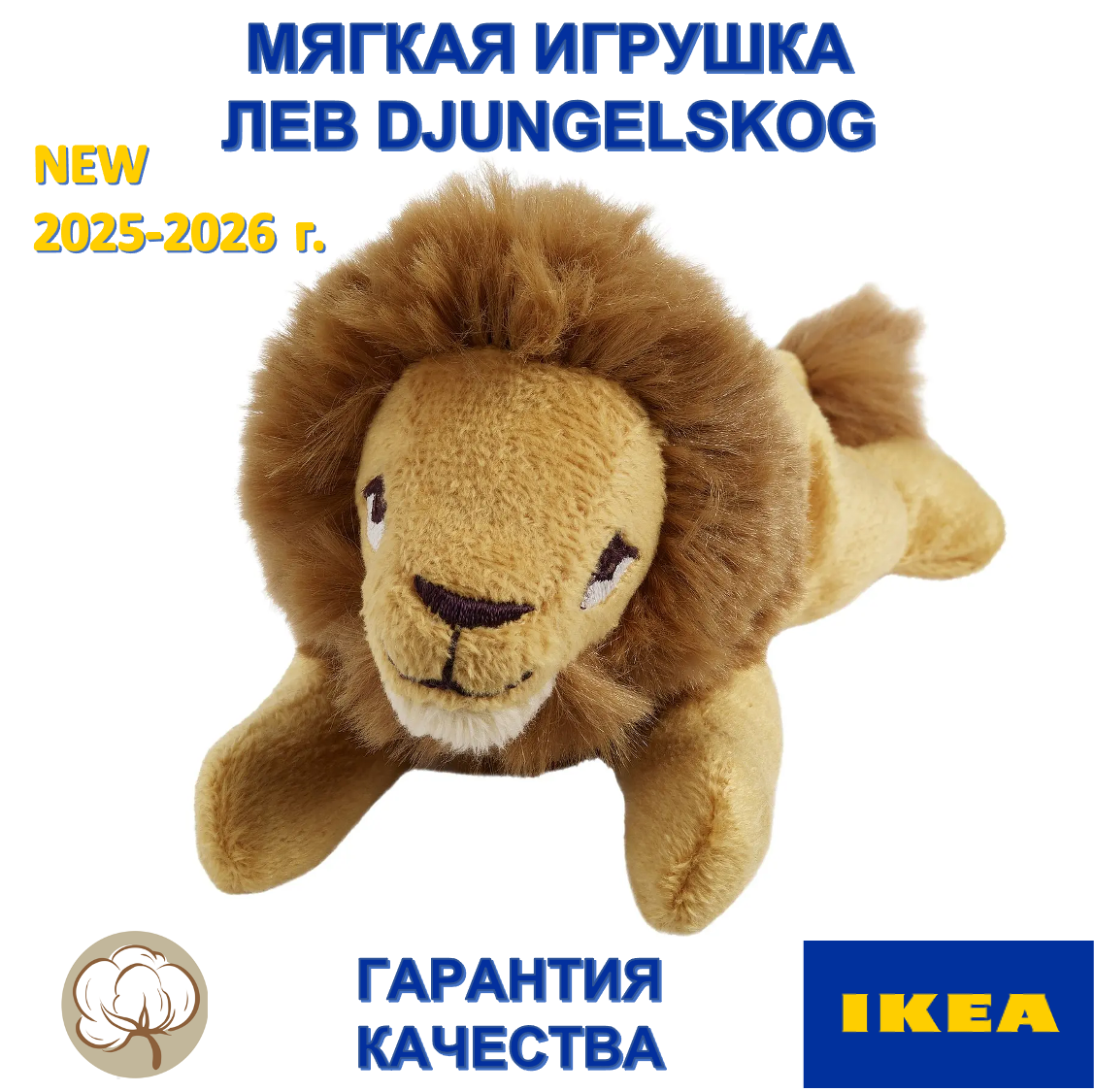 Мягкая игрушка лев икеа DJUNGELSKOG, 13 см, оранжевый, 0+, новинка 2025-2026