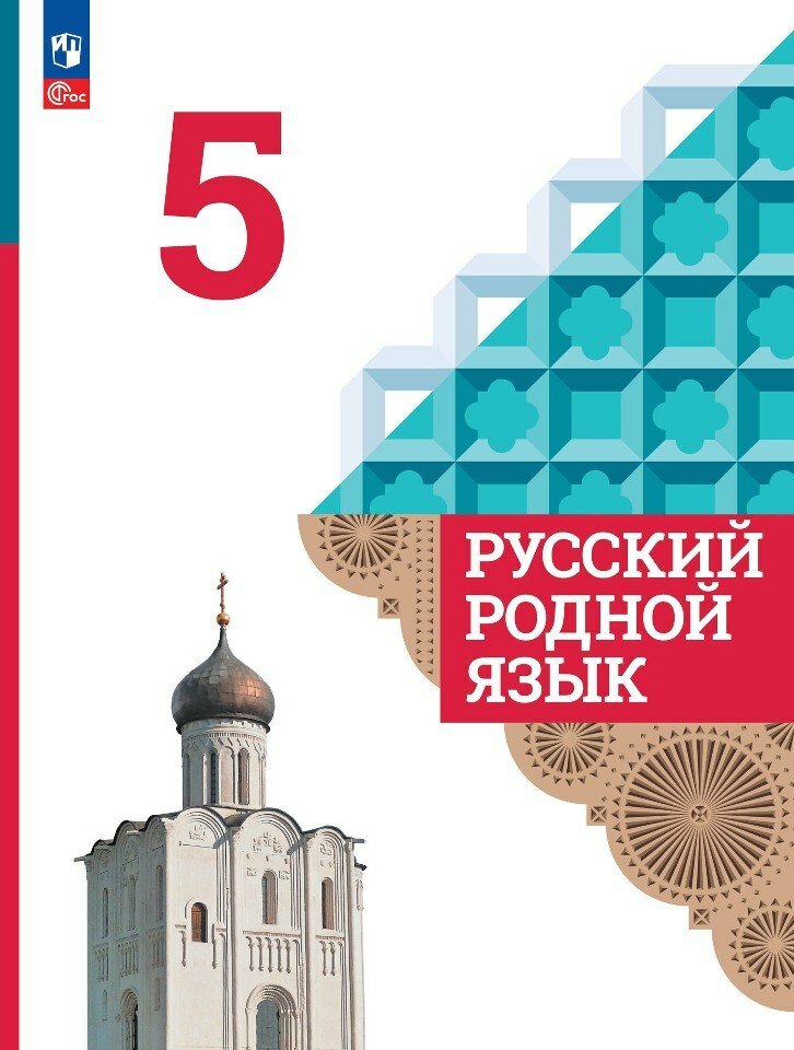 Книга: "Русский родной язык. 5 класс. Учебник" от Александрова О, русский язык, Родной язык 5 класс