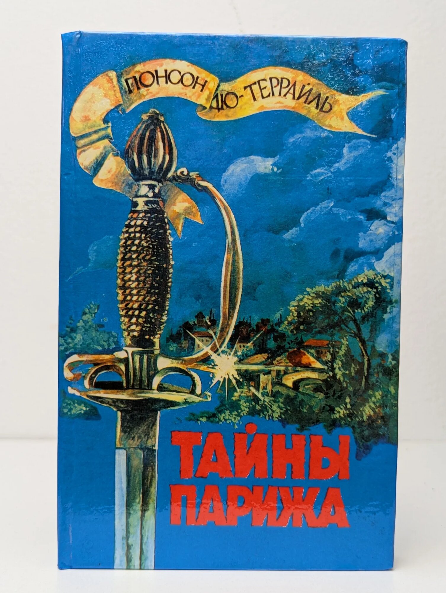 Тайны Парижа. Книга 2 Пьер Алексис Понсон дю Террайль 1993