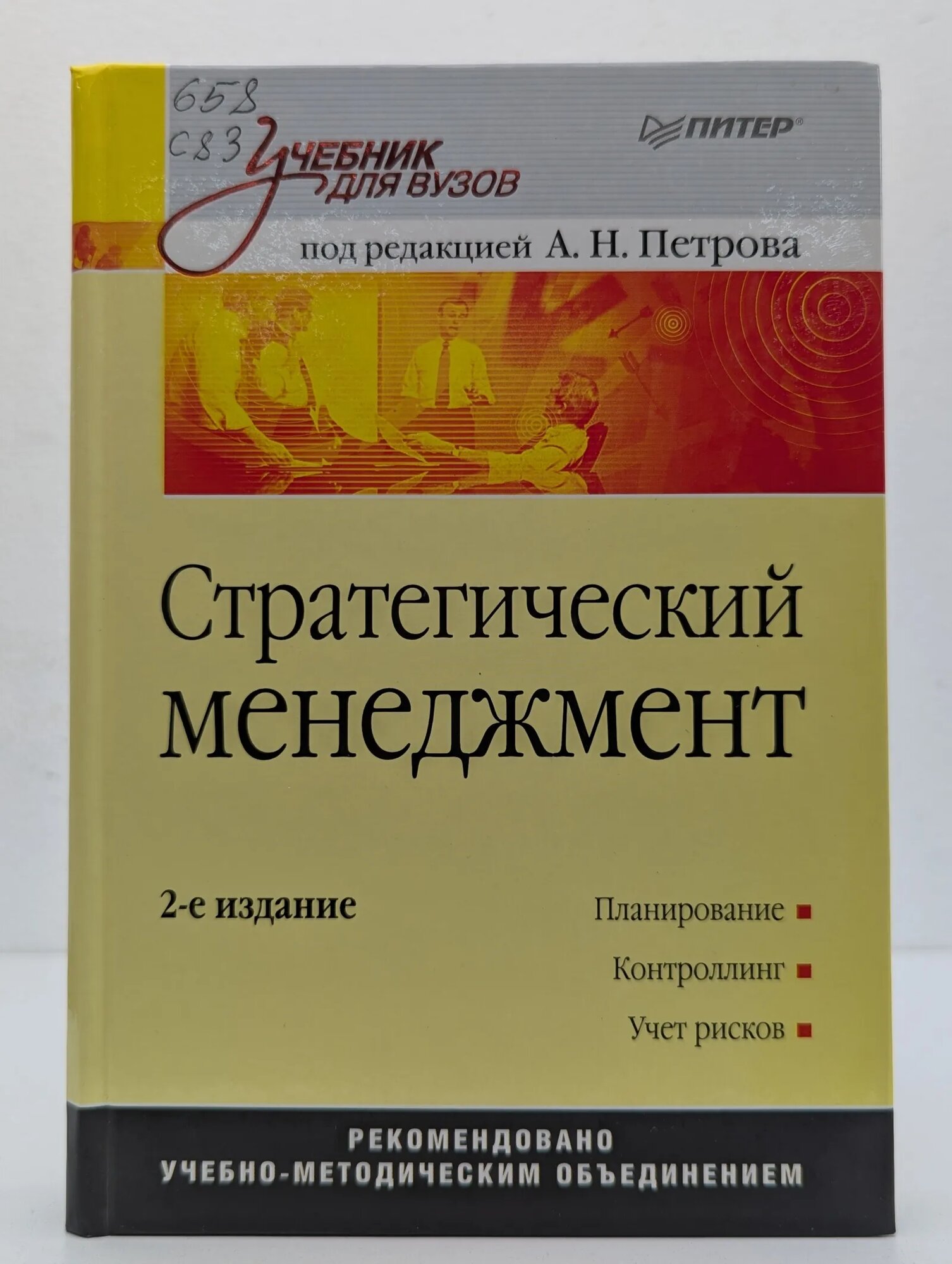 Стратегический менеджмент (ред.) Петров Александр Николаевич 2010