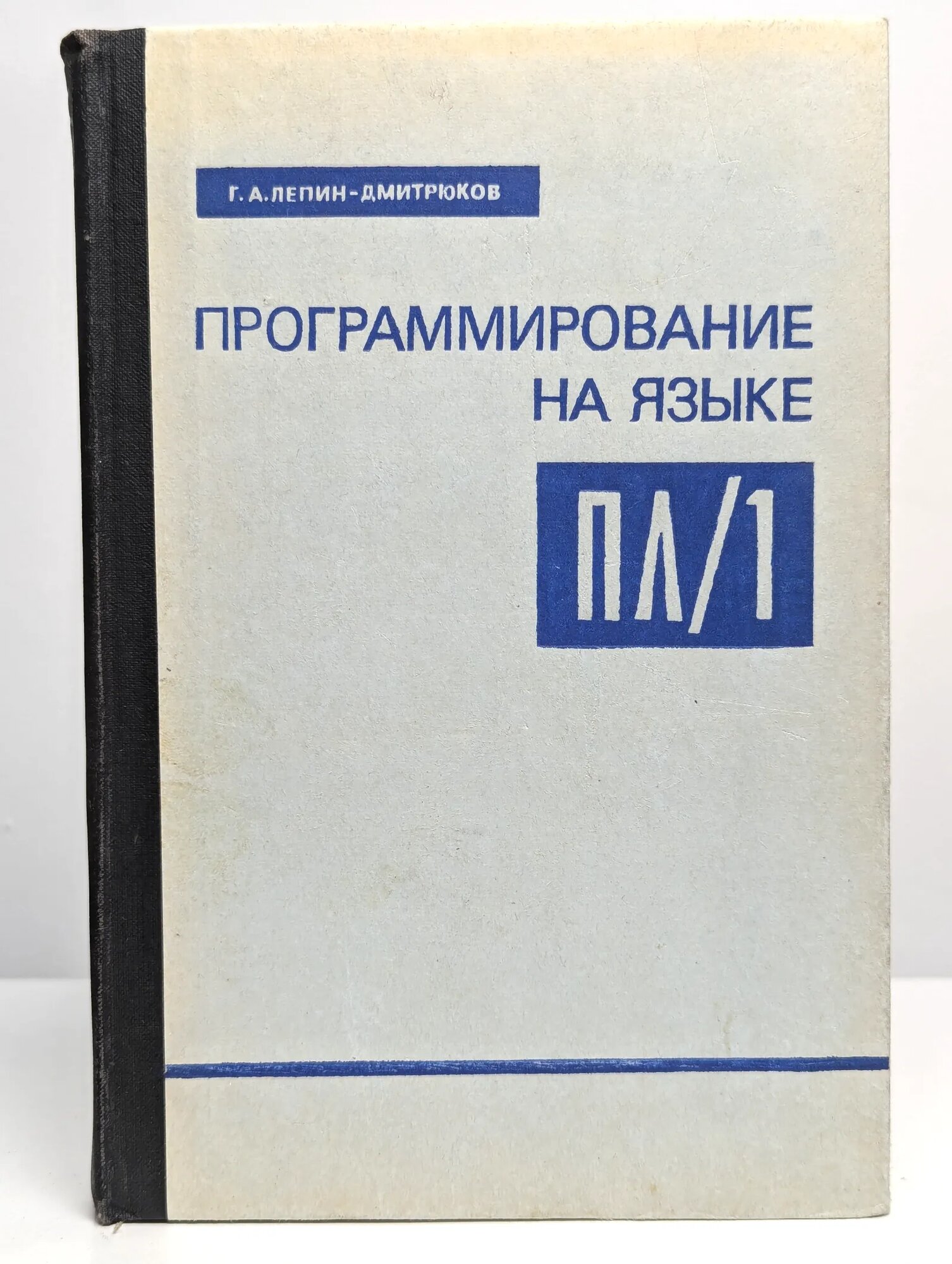 Программирование на языке ПЛ/1 Лепин-Дмитрюков Генрих Артурович 1978