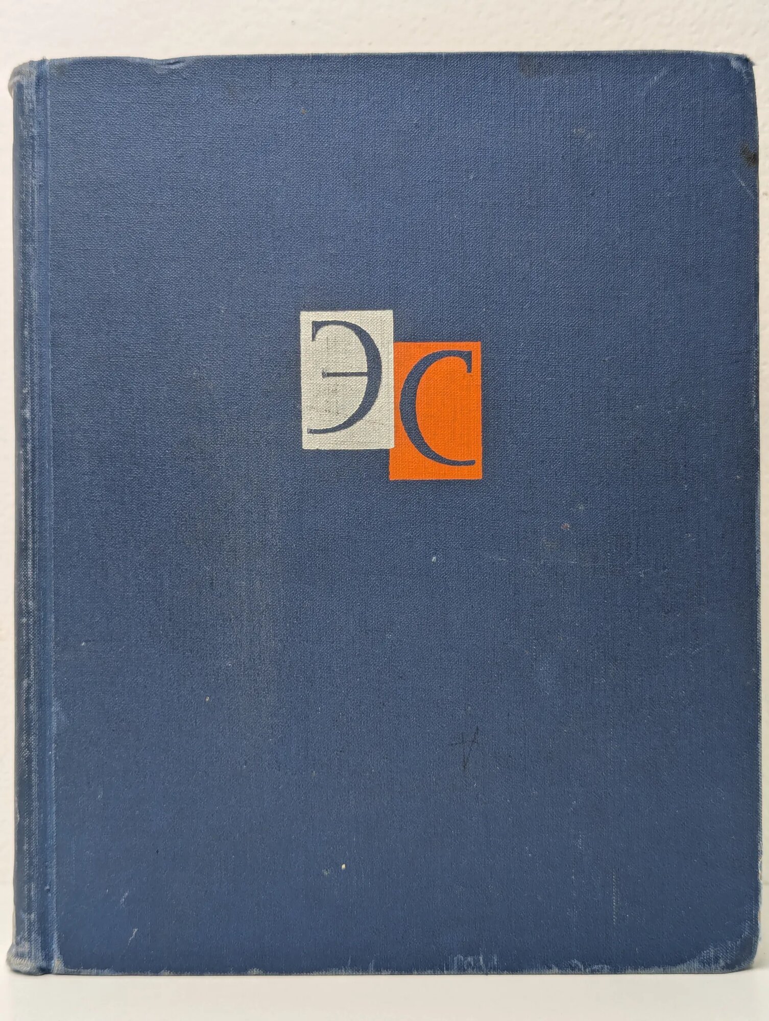 Энциклопедический словарь. Том 2 Введенский Борис Алексеевич (ред.) 1964