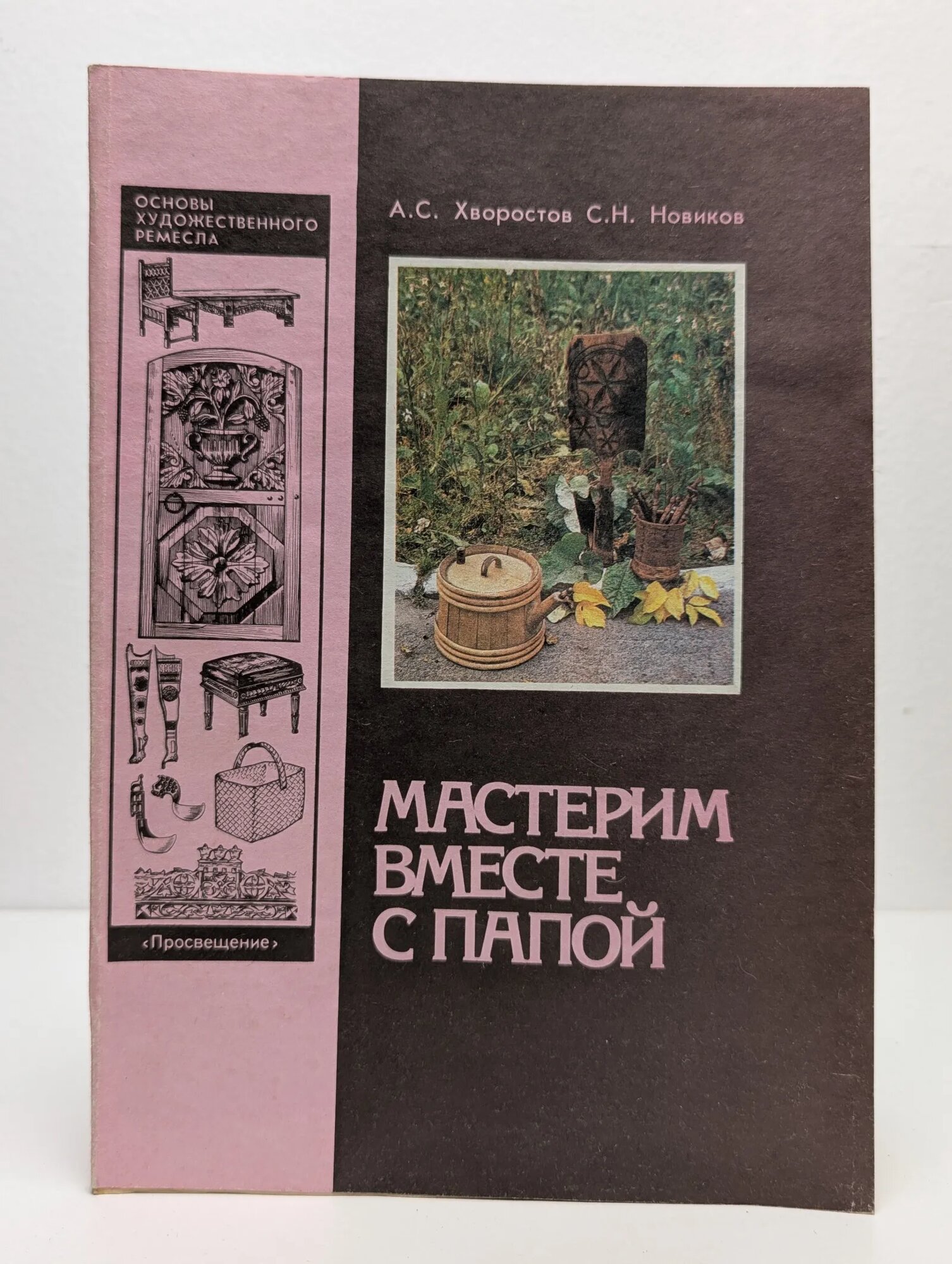 Мастерим вместе с папой. Книга для родителей и детей Хворостов Анатолий Семенович, Новиков Сергей Николаевич 1991