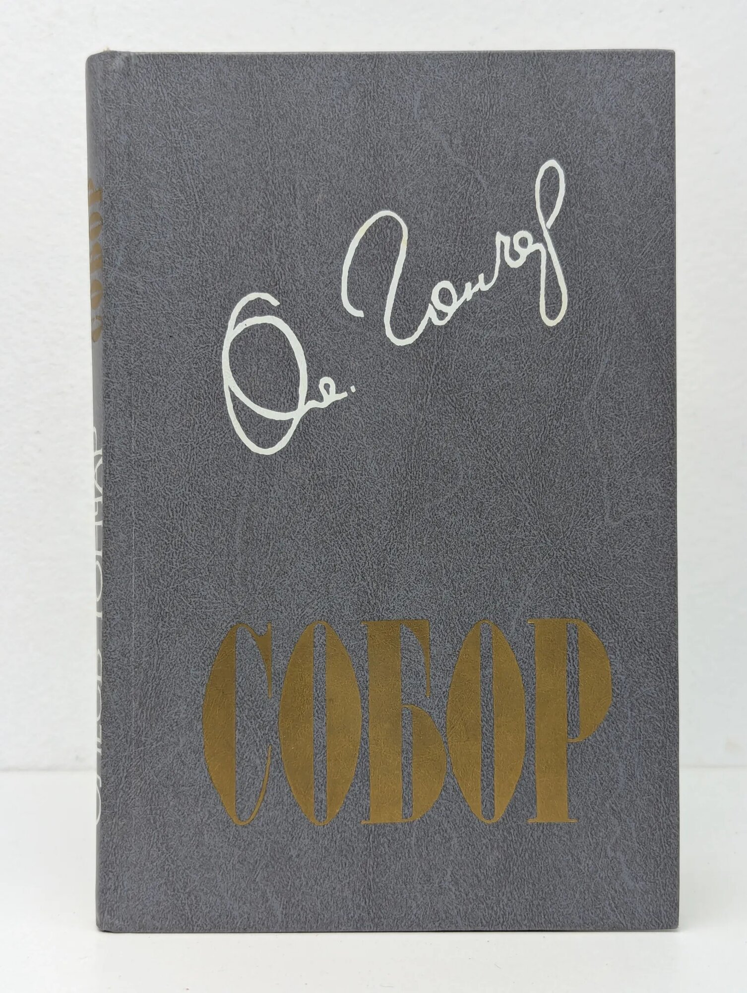 Собор Гончар Олесь Терентьевич 1988