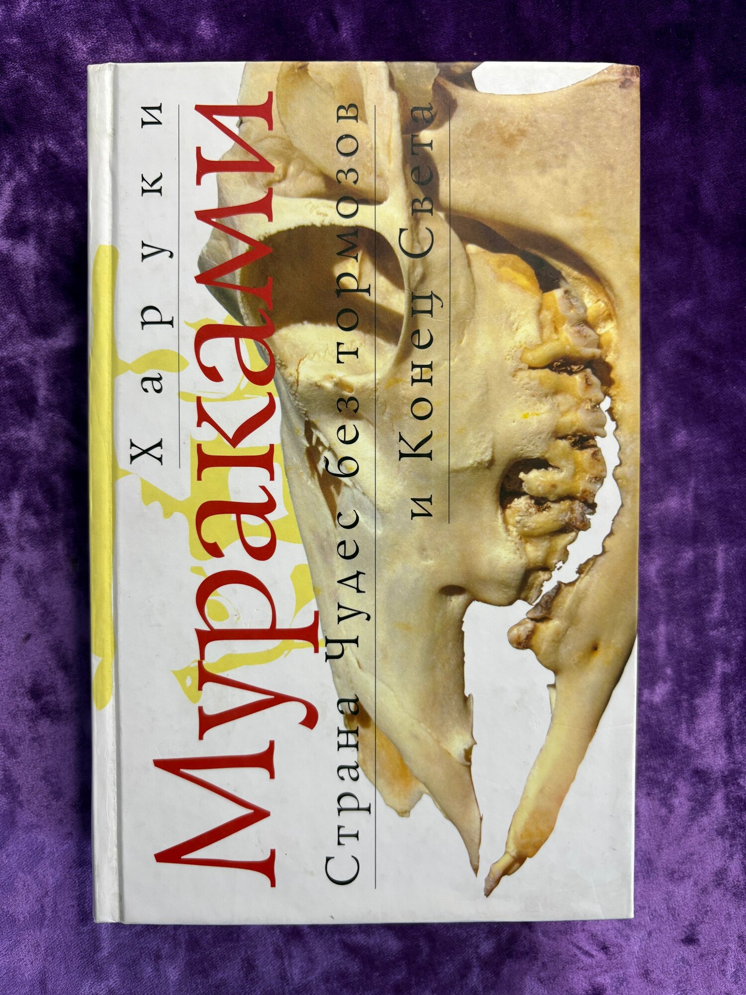 Страна Чудес без тормозов и Конец Света