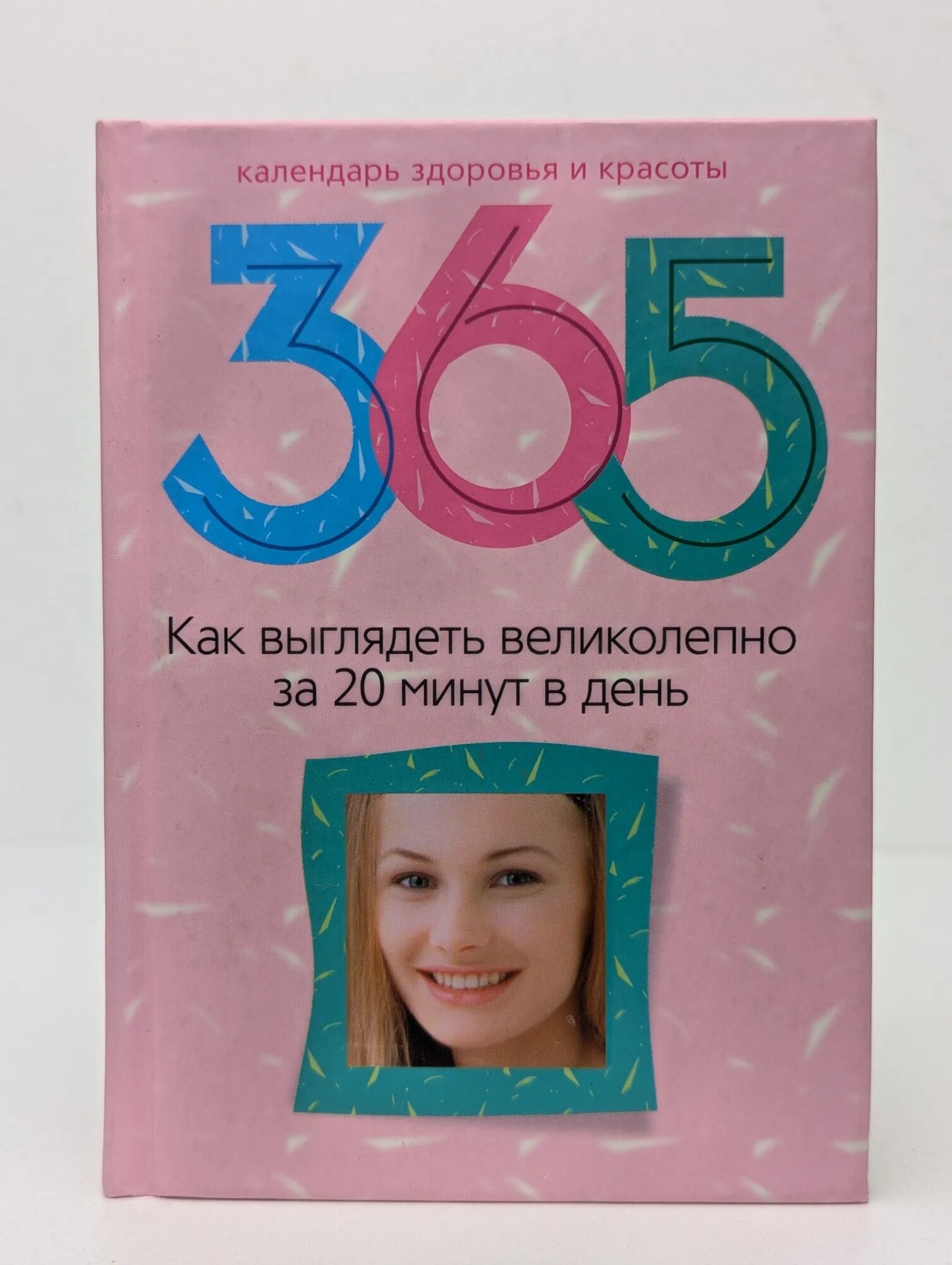 Как выглядеть великолепно за 20 минут в день Прямова Светлана Васильевна 2009