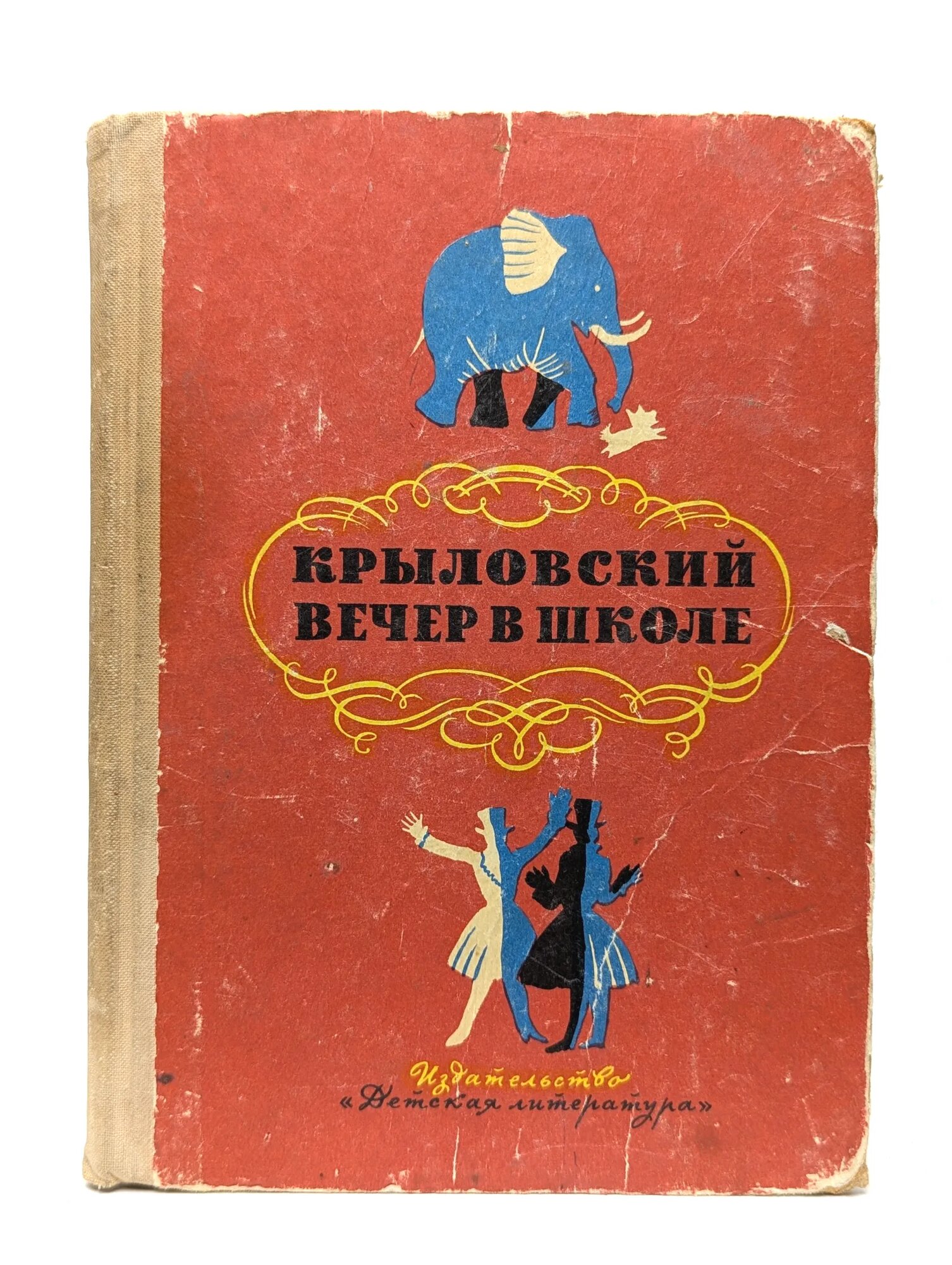 Крыловский вечер в школе 1969
