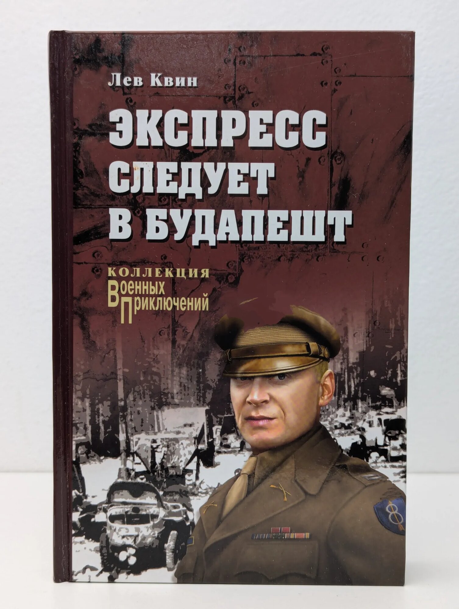 Экспресс следует в Будапешт Квин Лев Израилевич 2019