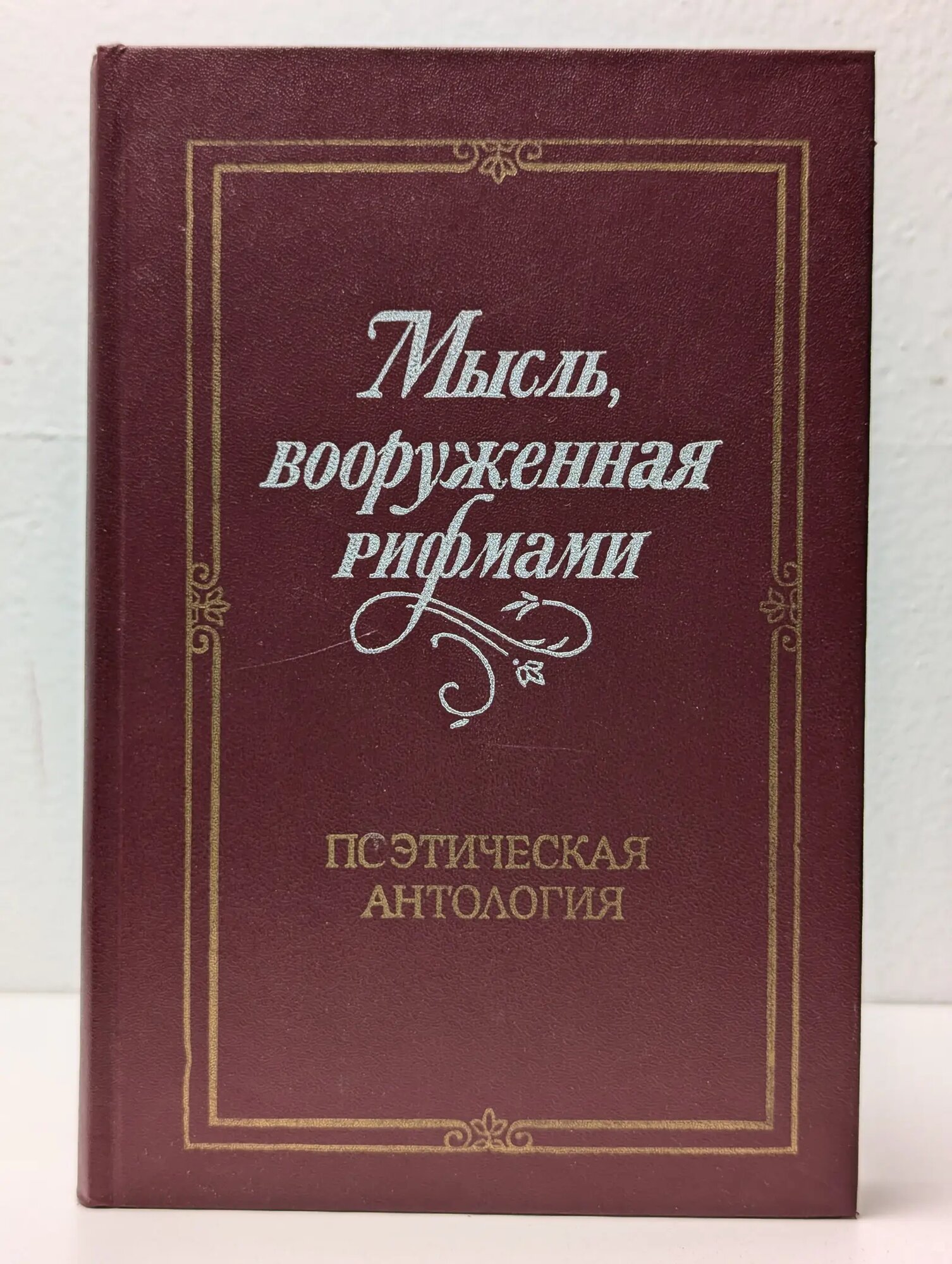 Мысль, вооруженная рифмами. Поэтическая антология по истории русского стиха Холшевников Владислав Евгеньевич (сост.) 1984