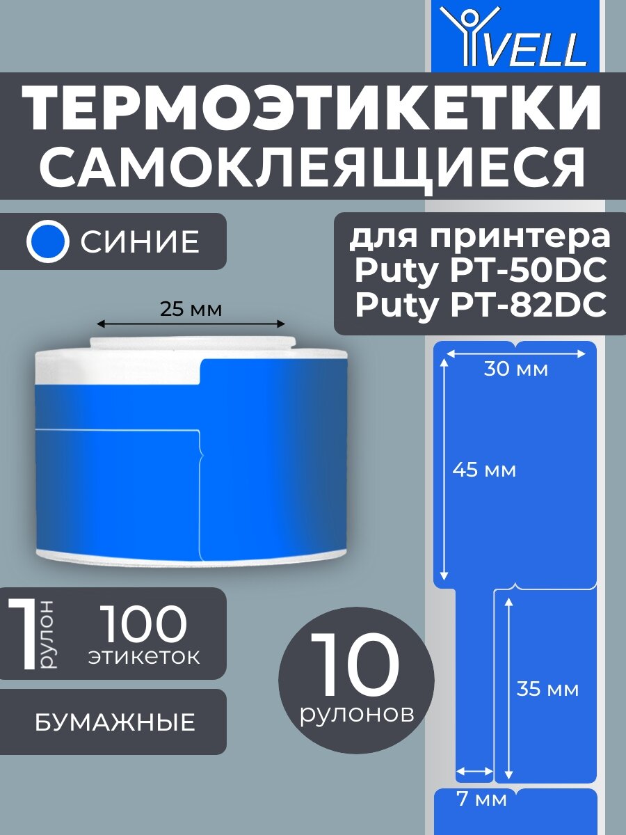 Набор Этикетки Vell для Puty PT-50DC/PT-82DC, 30 мм х 45 мм х 35 мм, синий {PR-3045-35BL-100/F} (100 шт х 10 уп)