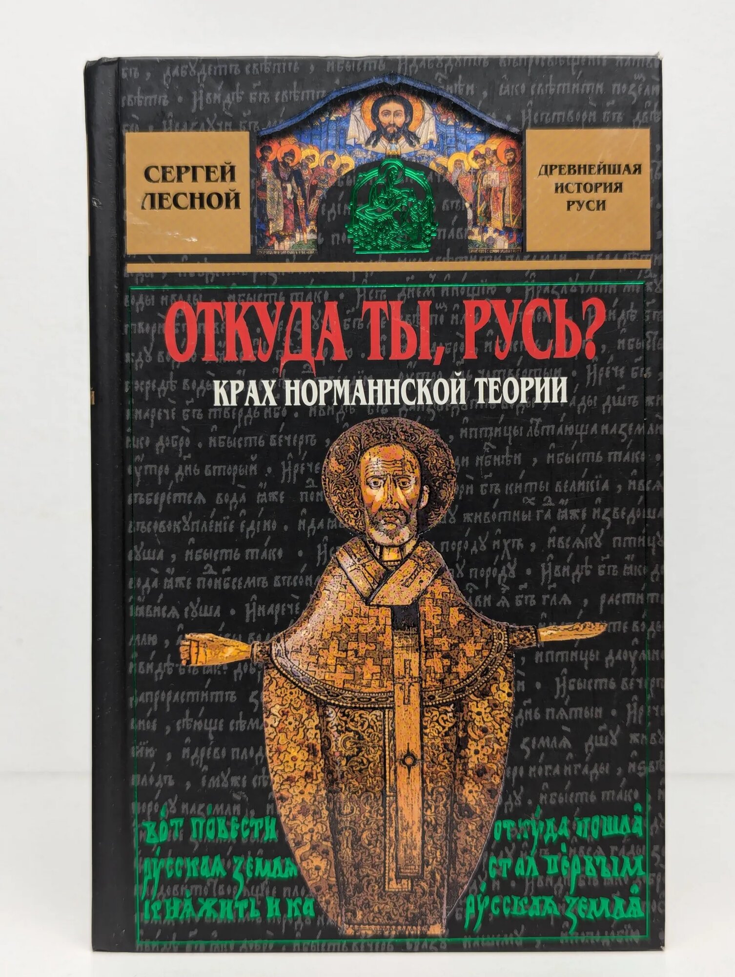 Откуда ты, Русь? Крах норманнской теории Лесной Сергей 2007