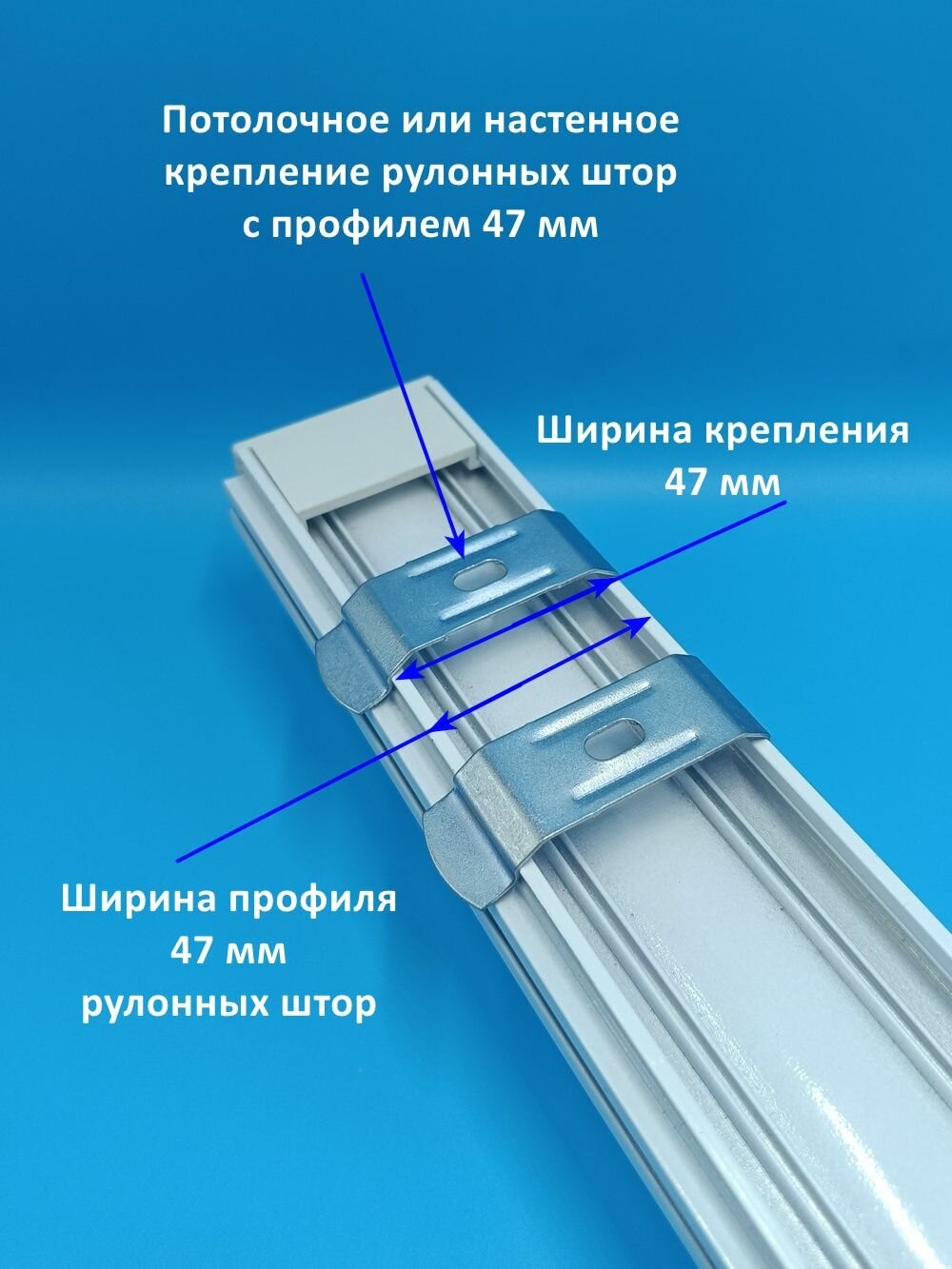 Кронштейн потолочный 2 шт - для карниза шириной 47 мм для рулонных штор с монтажным профилем 47 мм