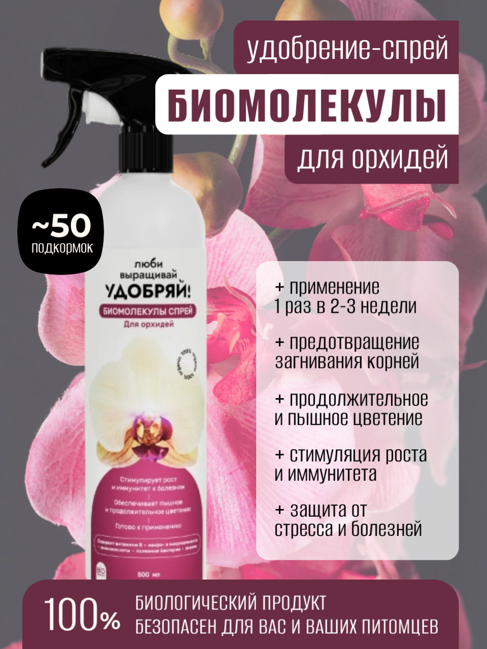 Биомолекулы спрей для орхидей - Люби, Выращивай, Удобряй!