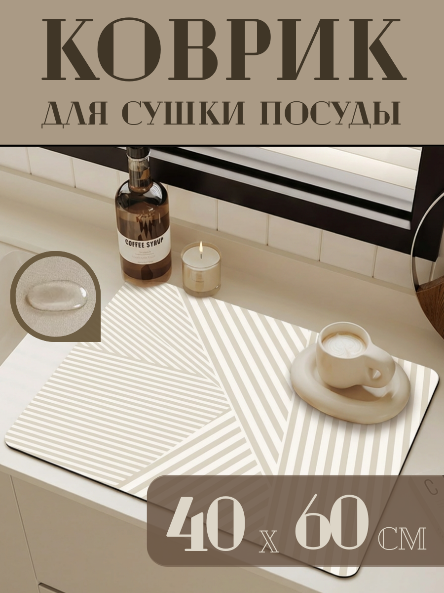 Коврик для сушки посуды впитывающий, нано коврик для сушки посуды, 40х60, бежевый