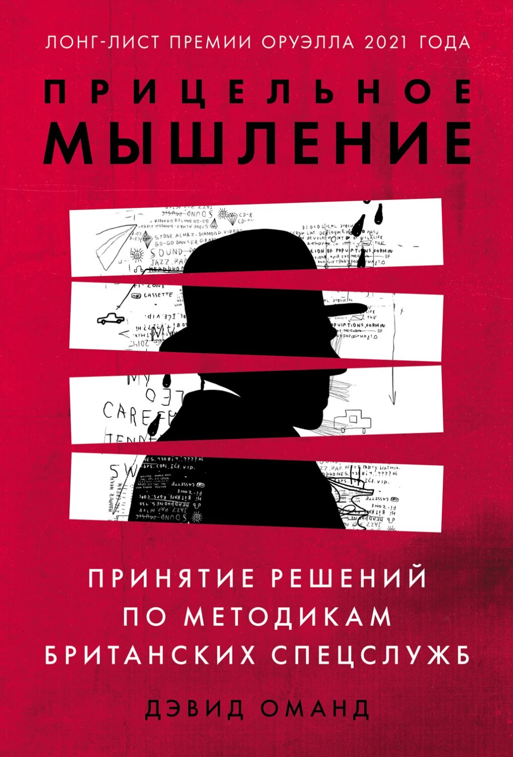 Прицельное мышление. Принятие решений по методикам британских спецслужб [Цифровая книга]