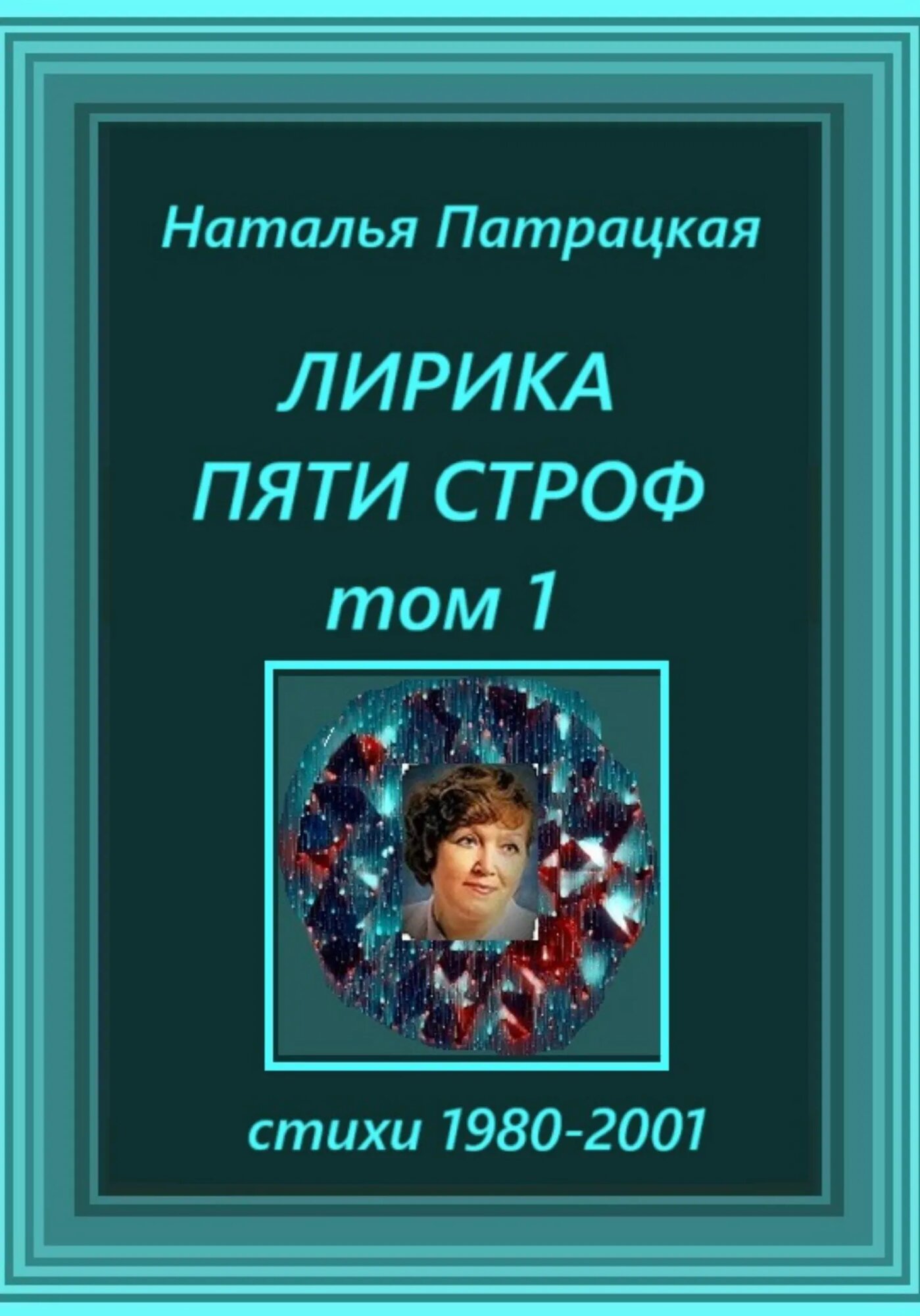 Лирика пяти строф. Том 1 [Цифровая книга]