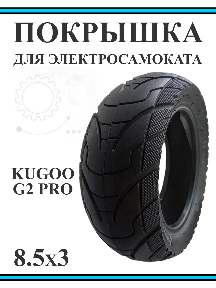 Покрышка для электросамоката Kugoo G2 pro 8.5x3 шоссейная