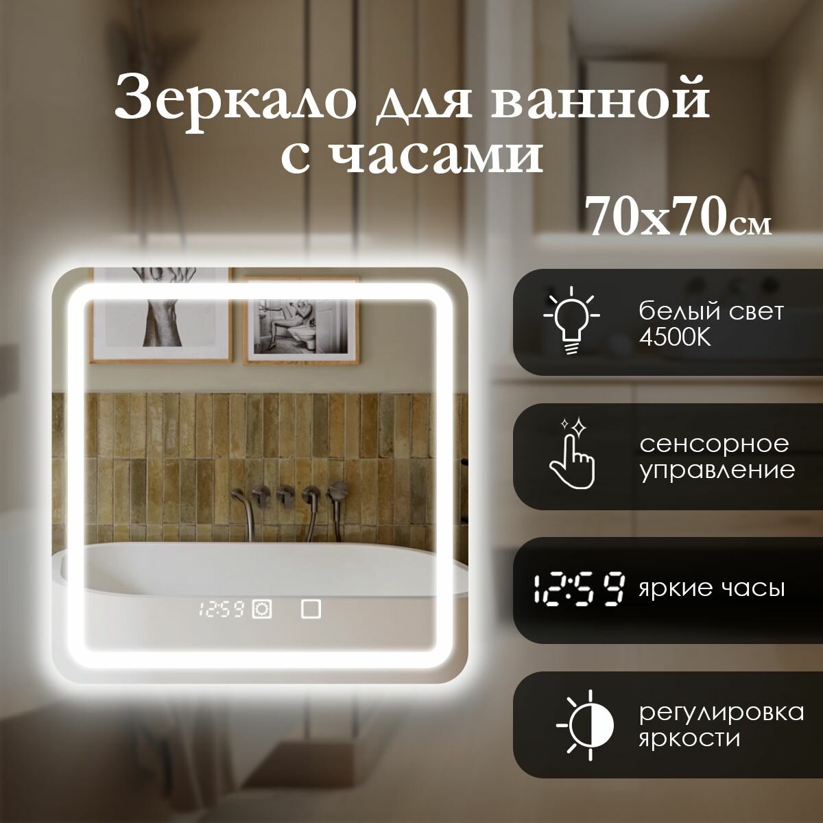 Зеркало настенное квадратное 70х70 см с закруглёнными углами и фронтальной подсветкой в зеркальном полотне для ванной, сенсорная кнопка, нейтральный свет 4500К, яркая светодиодная лента (led), часы