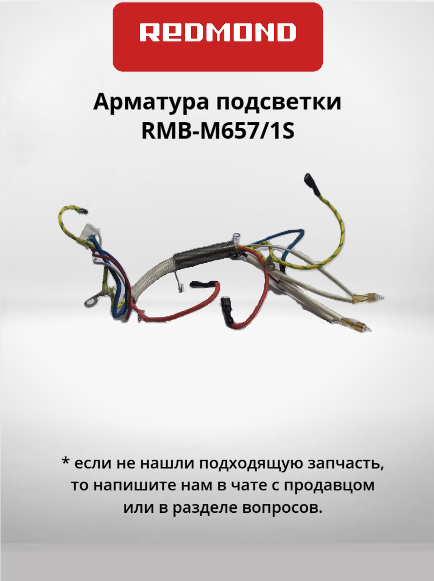 Арматура подсветки RMB-M657/1S