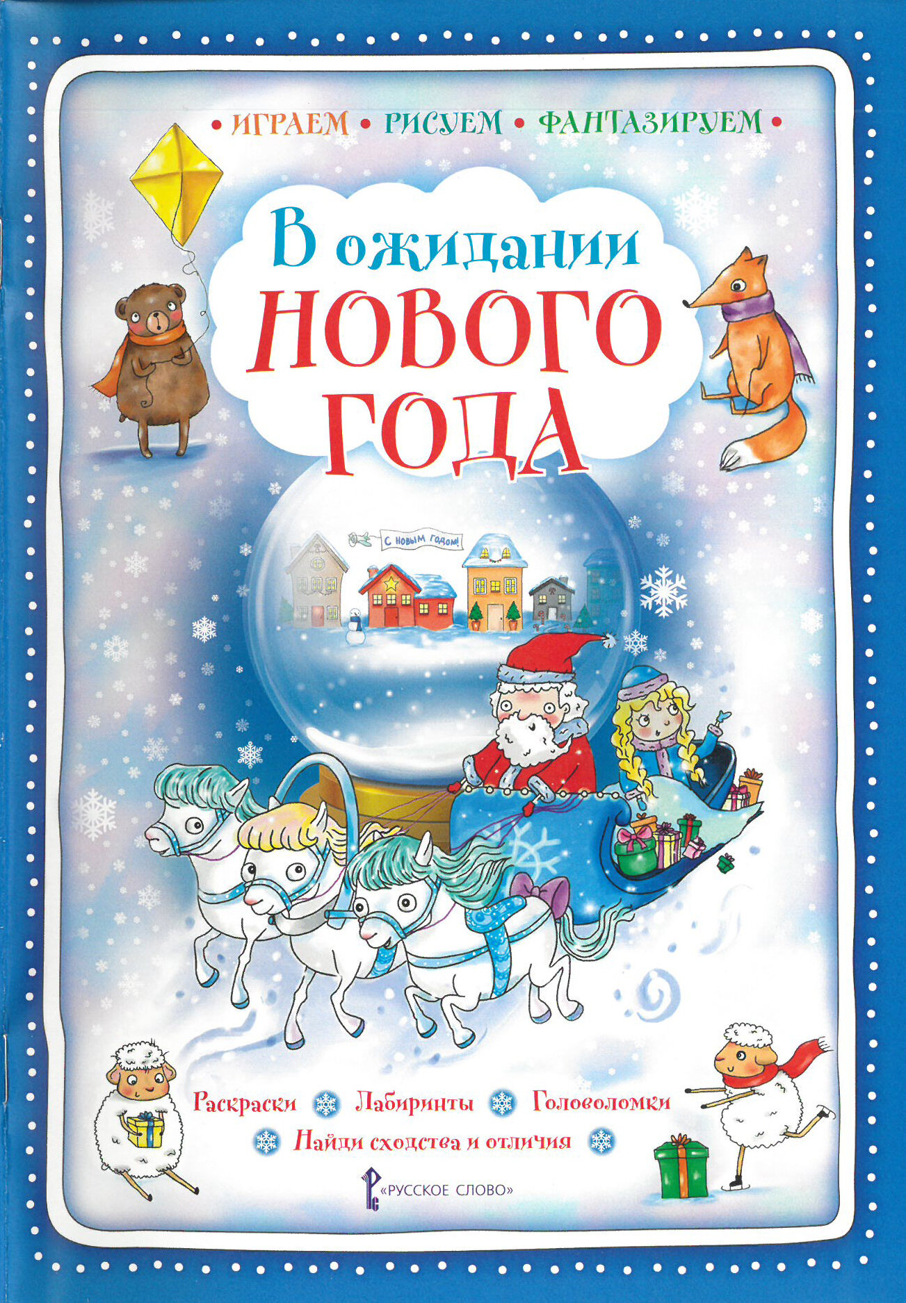 В ожидании Нового года. Играем, рисуем, фантазируем./Шанина Г. С.