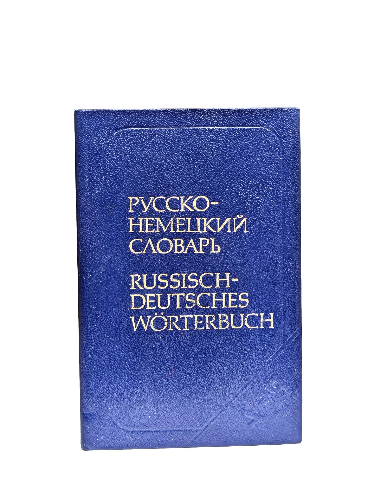 Карманный русско-немецкий словарь Лоховиц Анатолий Борисович 1983