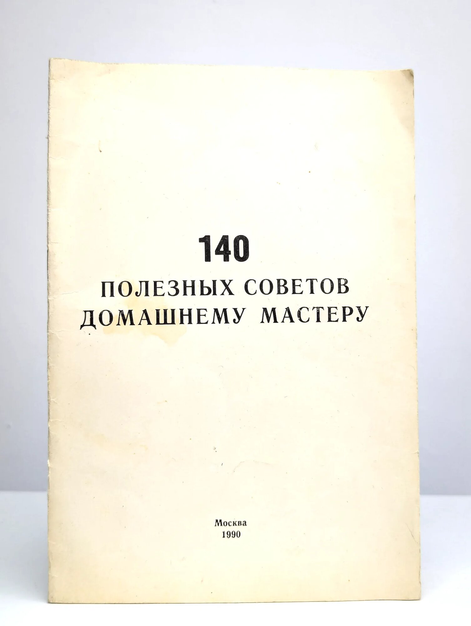 140 полезных советов домашнему мастеру 1990