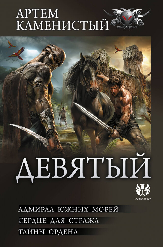 Девятый-2. Сборник