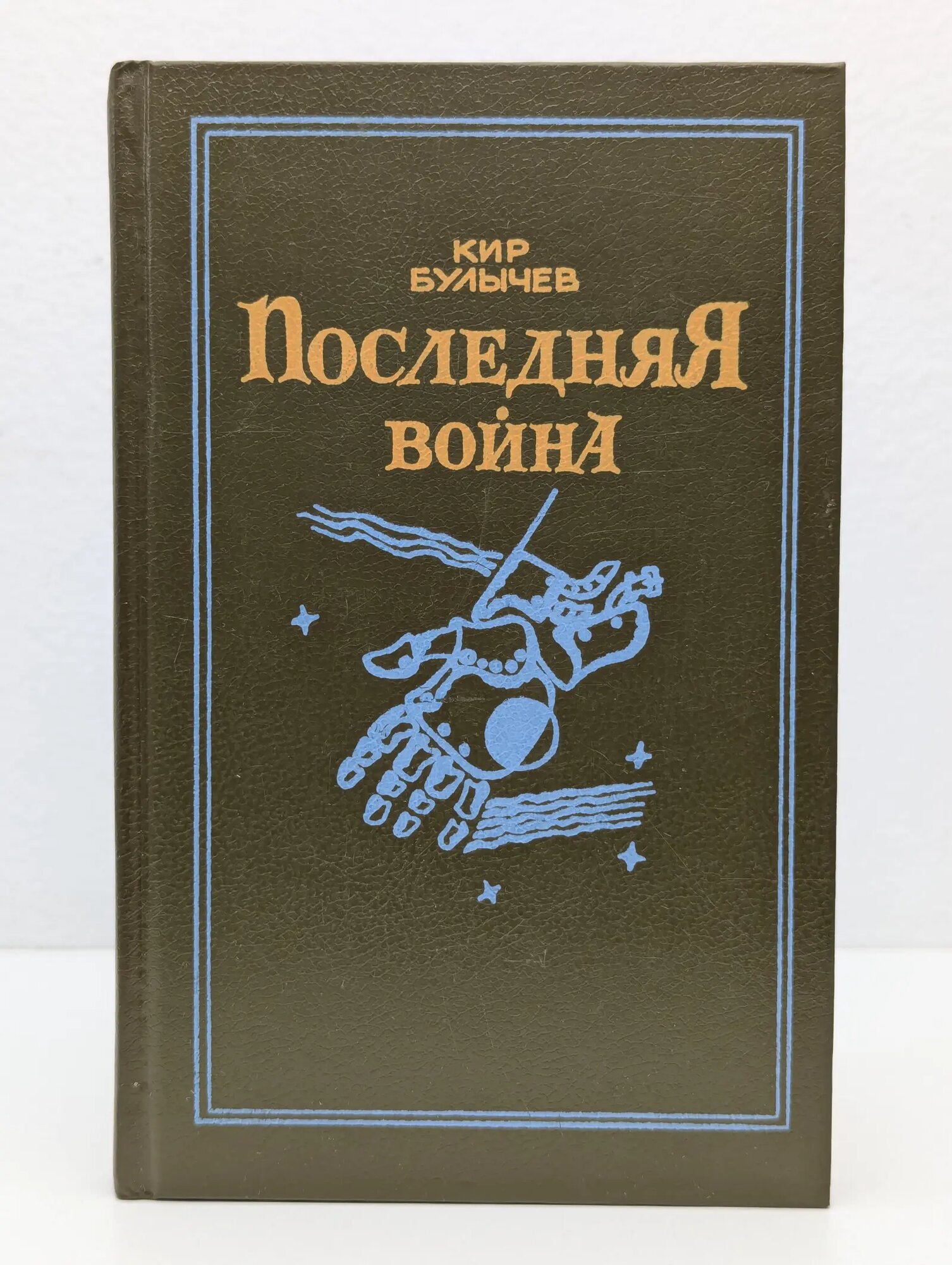 Последняя война Булычев Кир 1991