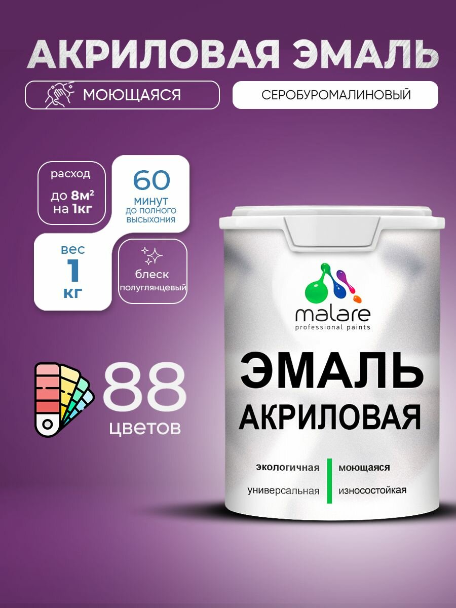 Эмаль Malare акриловая универсальная для деревянных и минеральных поверхностей, для внутренних и наружных работ, экологичная без запаха, износостойкая, быстросохнущая, моющаяся, полуглянцевая, серобуромалиновый, 1 кг.