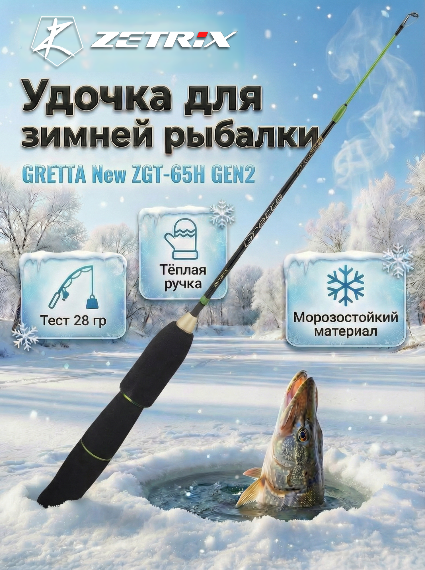 Удильник зимний Zetrix GRETTA New ZGT-65H GEN2 (65см) до 28гр