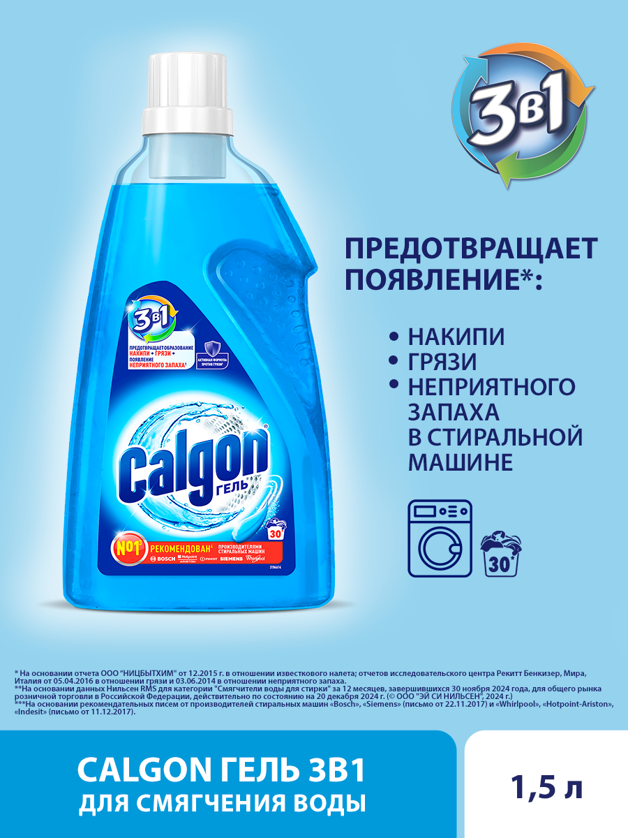 Гель для смягчения воды Calgon, очиститель для стиральных машин от накипи и запаха 1,5 л