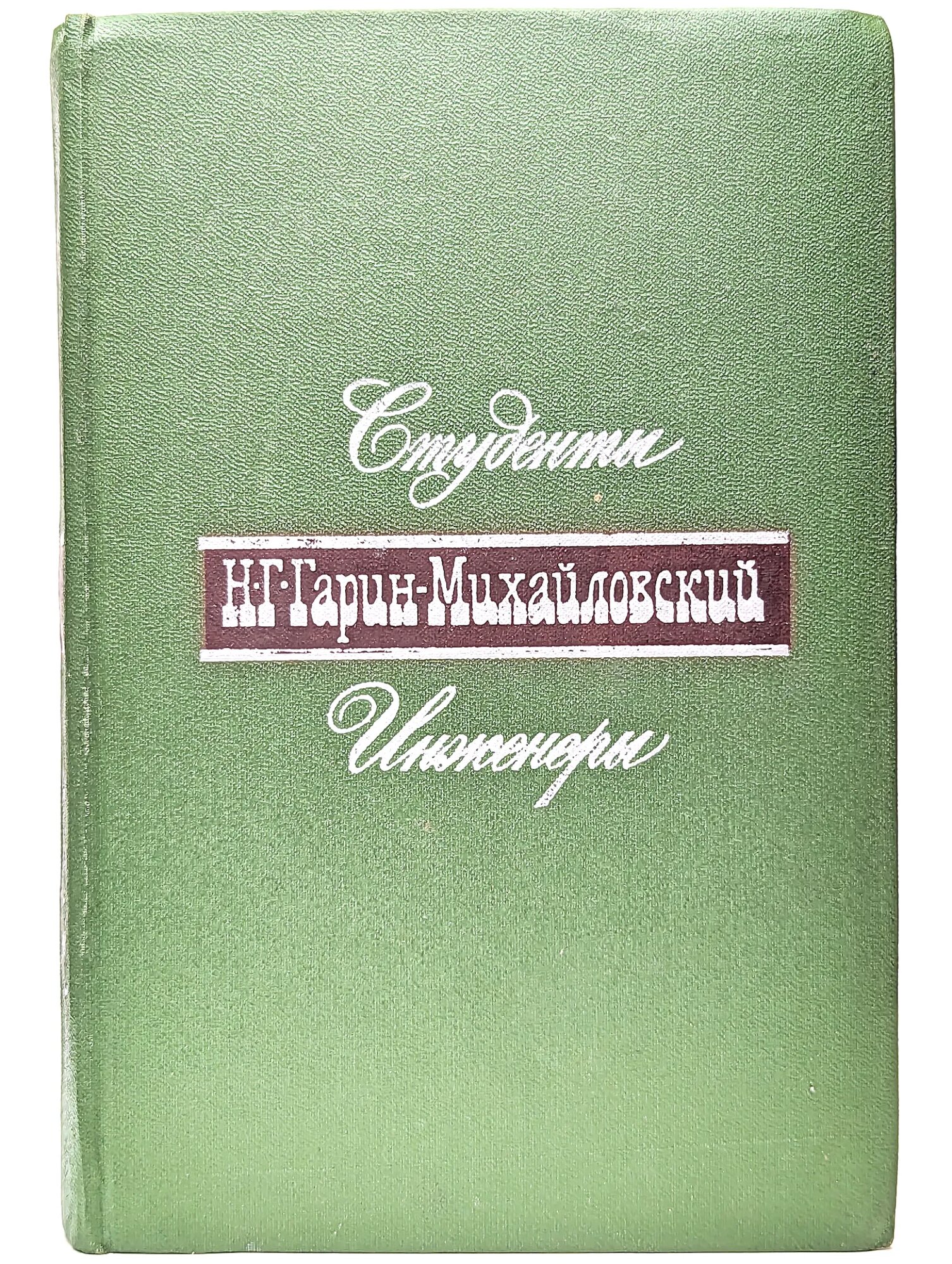 Студенты. Инженеры Гарин-Михайловский Николай Георгиевич 1977