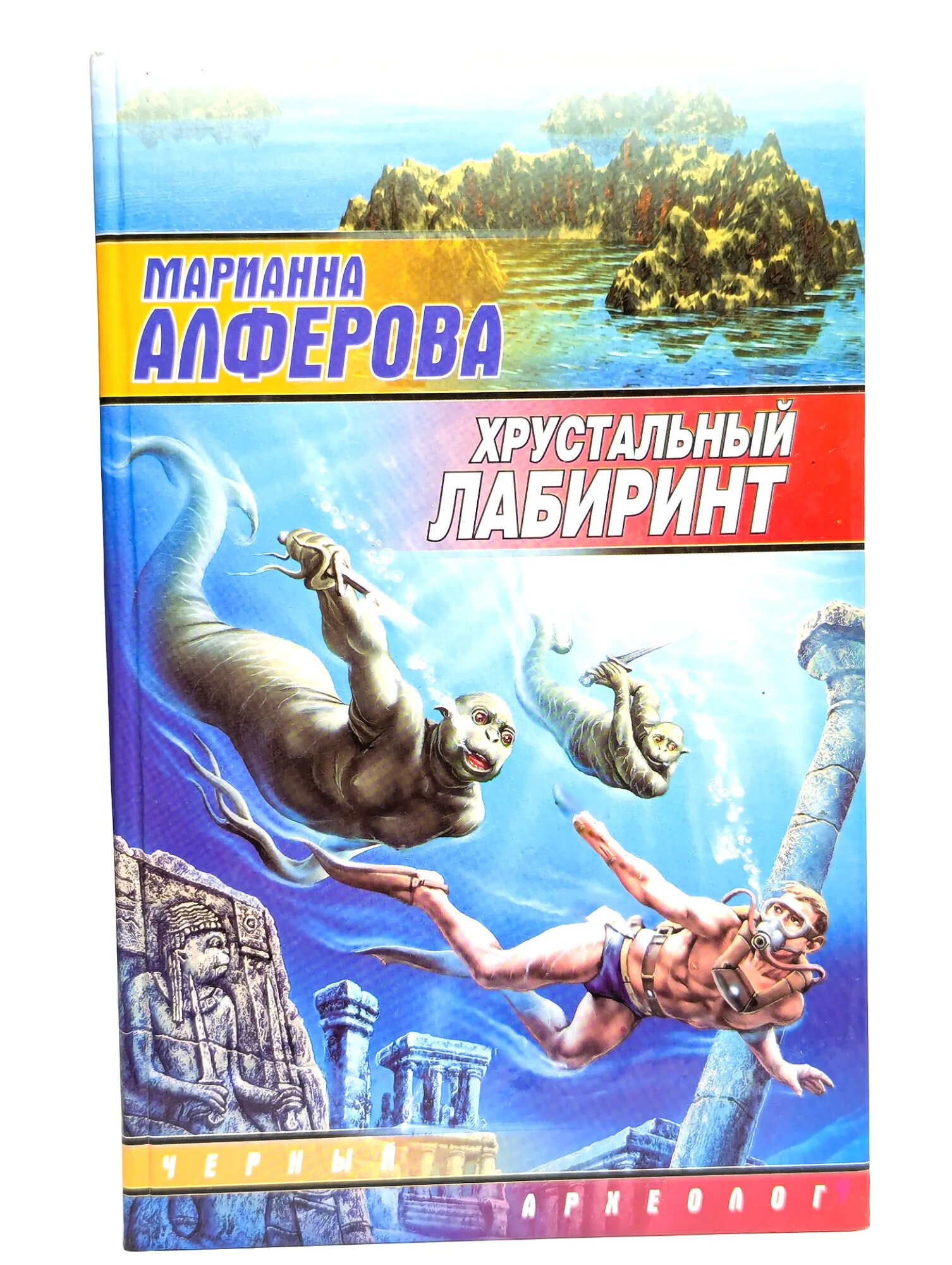 Хрустальный лабиринт Алферова Марианна Владимировна 2003